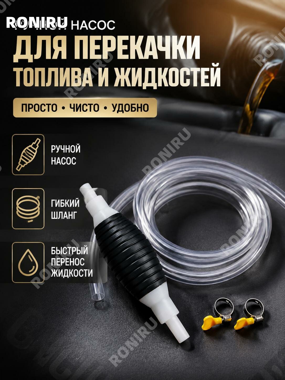 Ручной сифонный насос для топлива и мочевины, шланг1 м, груша,2 хомута