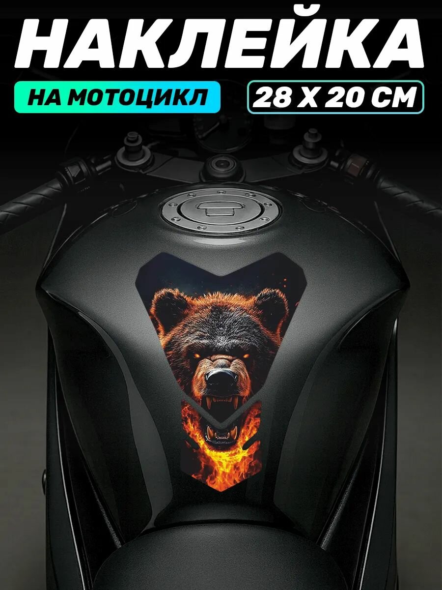 Наклейка на мотоцикл на бак медведь