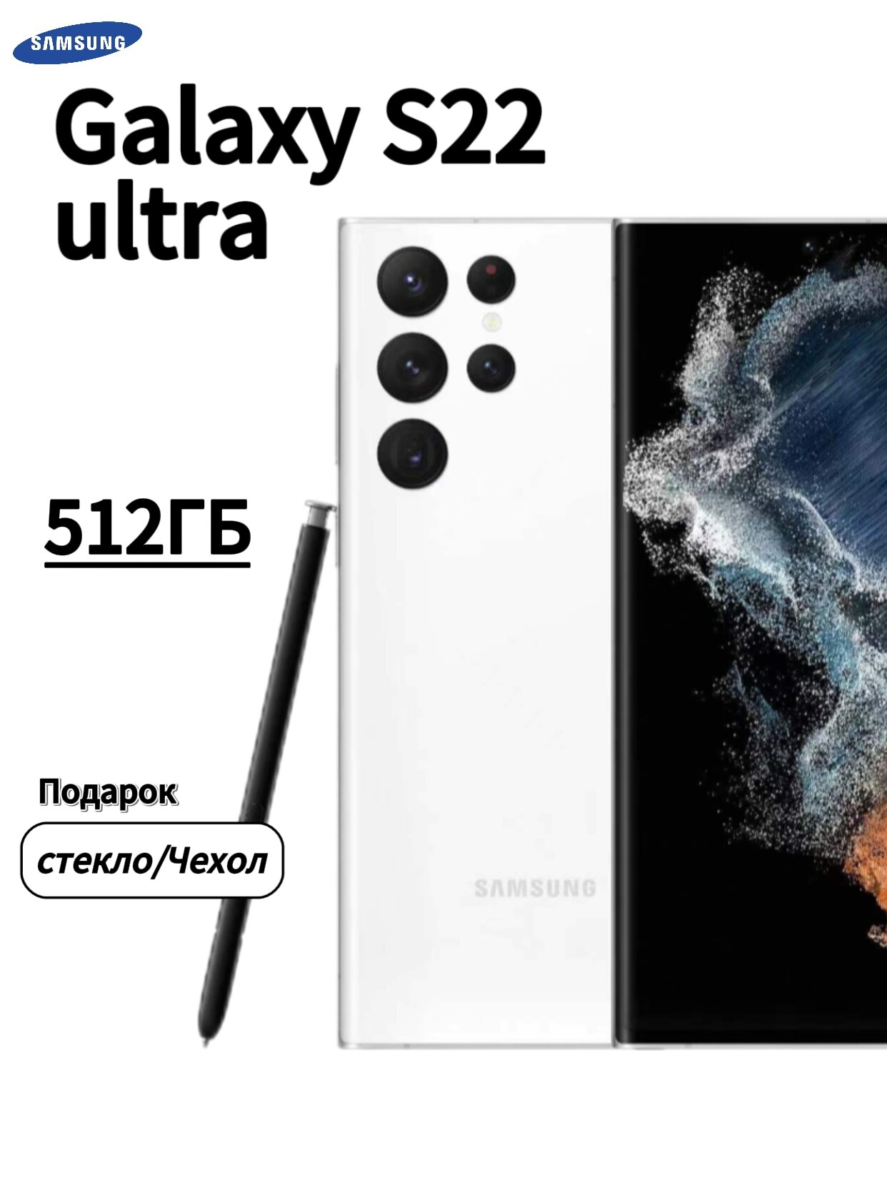 Новый, официальная лицензия Смартфон Samsung Galaxy S22 Ultra 12/512ГБ, Белый фантом, Поддерживаю русский язык.