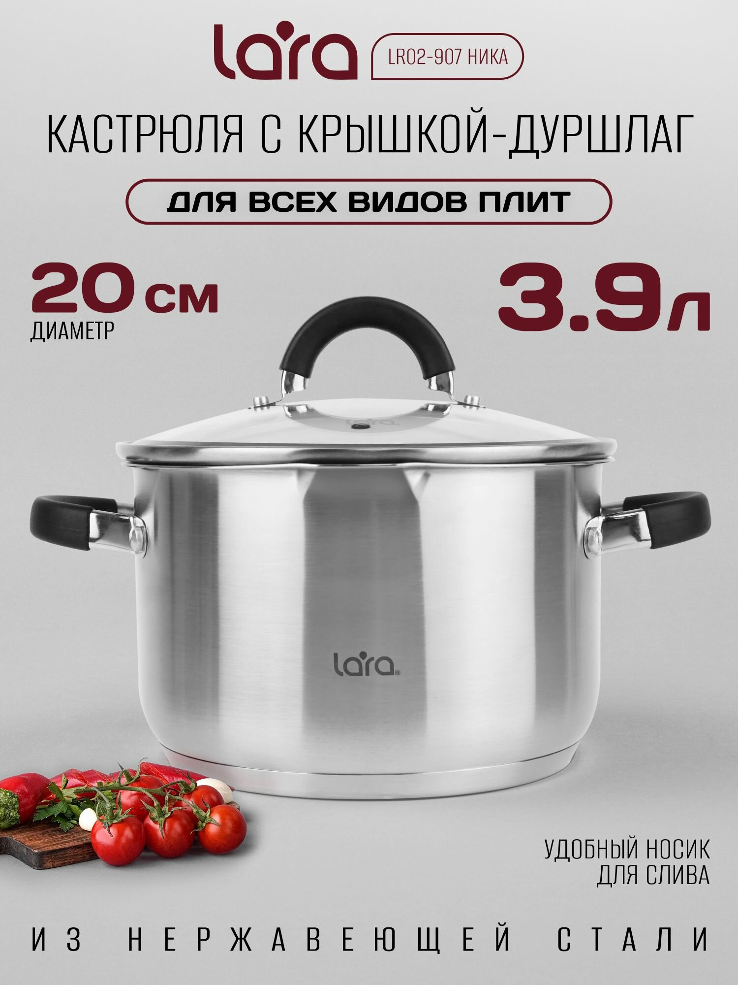 Кастрюля с крышкой/носик для слива 3,9 л LARA Ника из нержавеющей стали, для всех видов плит, в т. ч. для индукционных LR02-907