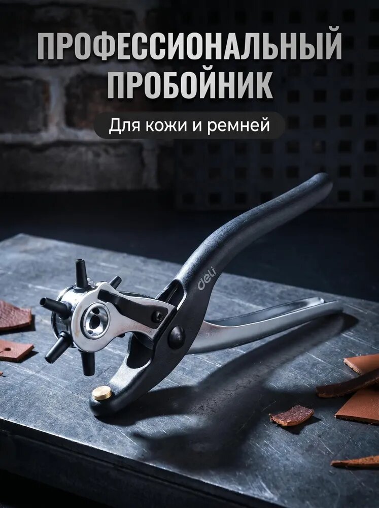 Револьверный дырокол / пробойник Deli DL1919С для кожи, ремня, картона, ремешков, резины, ткани 6-в-1