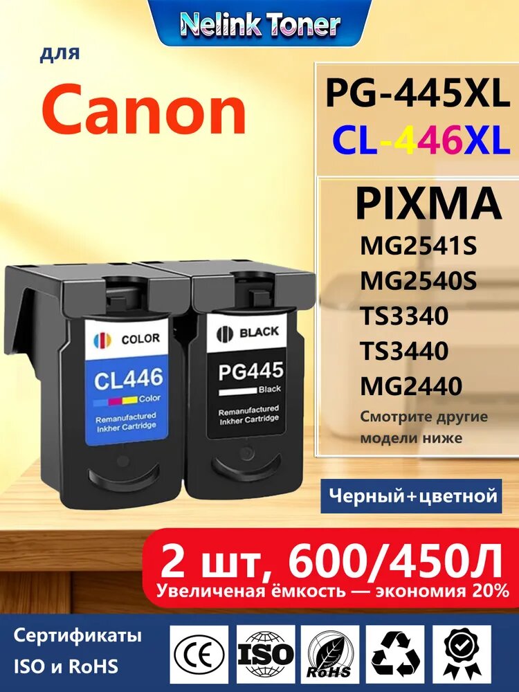 Картридж Canon PG-445XL CL-446XL для Canon PIXMA MG2541S TS3340 TS3440 MG2540S MG2440 MG2540 MG2545 MG2940 MG3040, совместимый, Набор CMYK, 2 шт