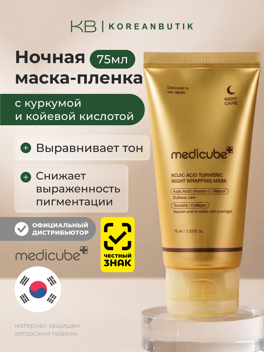 Маска-плёнка ночная с койевой кислотой | Medicube Kojic Acid Turmeric Night Wrapping Mask 75ml