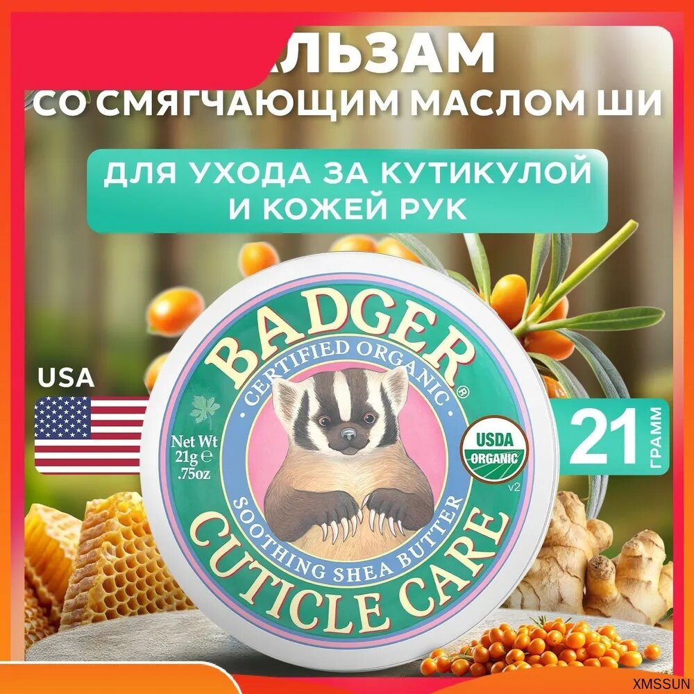 Badger Company, Бальзам для кутикулы, 21 г, Cuticle Care