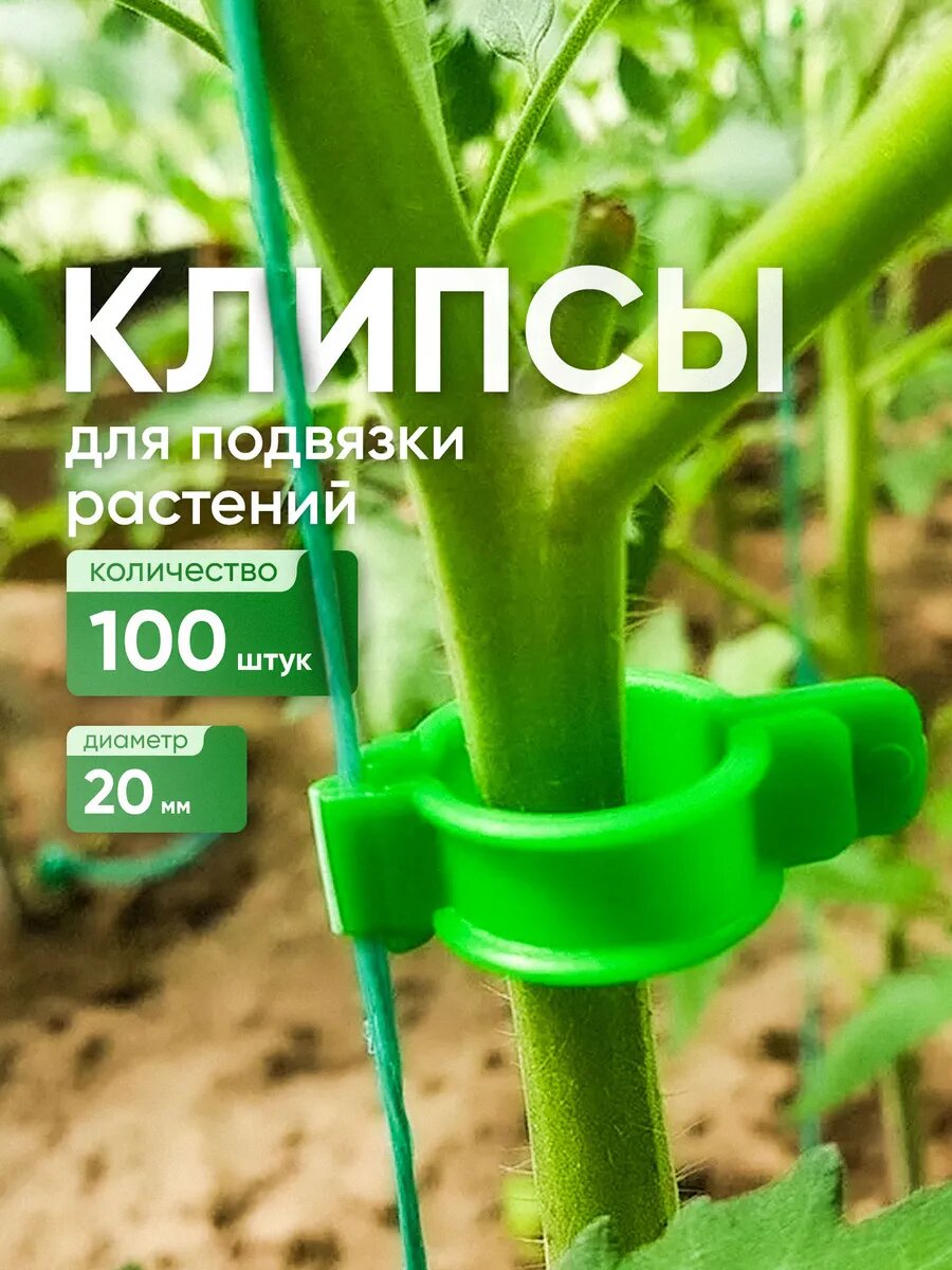 Набор клипс для растений GardenPlast, пластик, полипропилен, 100 штук, зеленые