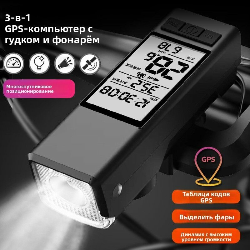 Три в одном: велокомпьютер ГЛОНАСС + фара + гудок 5 спутниковых систем антибликовая фара