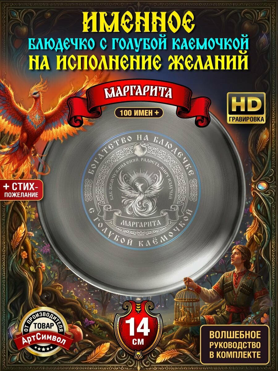 Тарелка именная Маргарита, сувенирная, подарочная, волшебное блюдце исполнения желаний