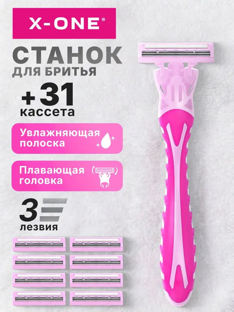 Бритва женская многоразовая, станок для бритья с 31 сменной кассетой, 3 лезвия, розовая, X-One