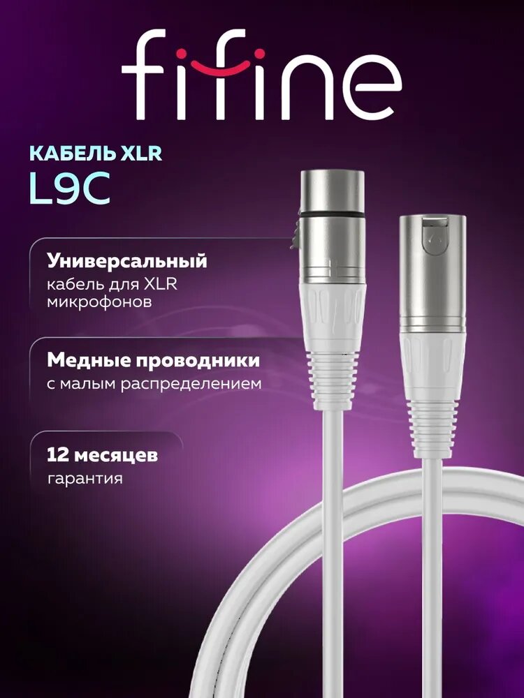Кабель для XLR-микрофонов универсальный Fifine L9C (White)