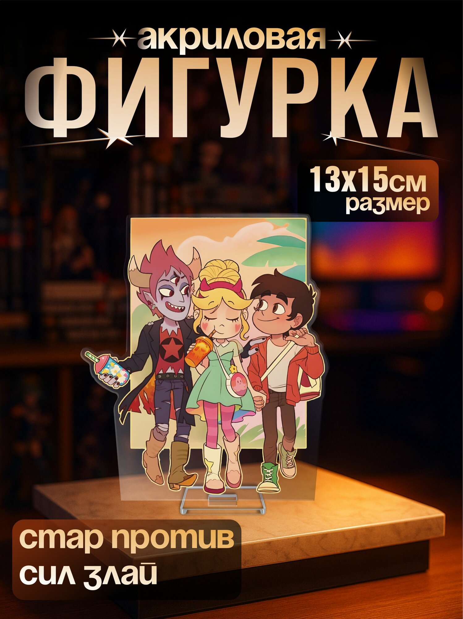 Акриловая фигурка мульт Стар против сил зла Том Звездочка Марко