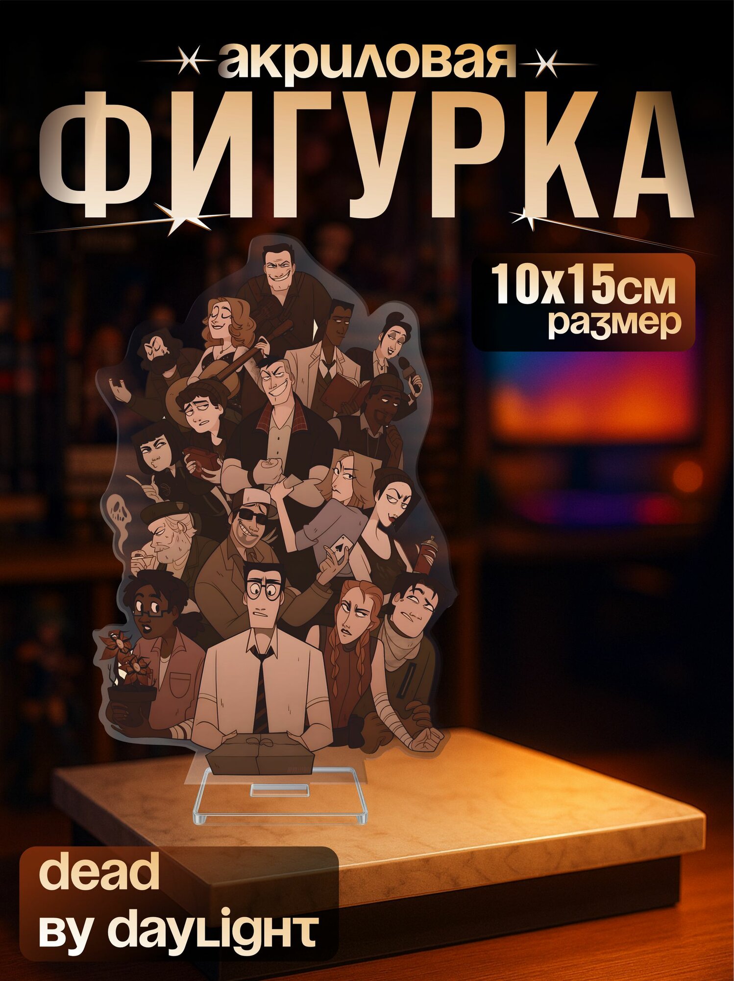 Акриловая фигурка игра Dead by Daylight ДБД