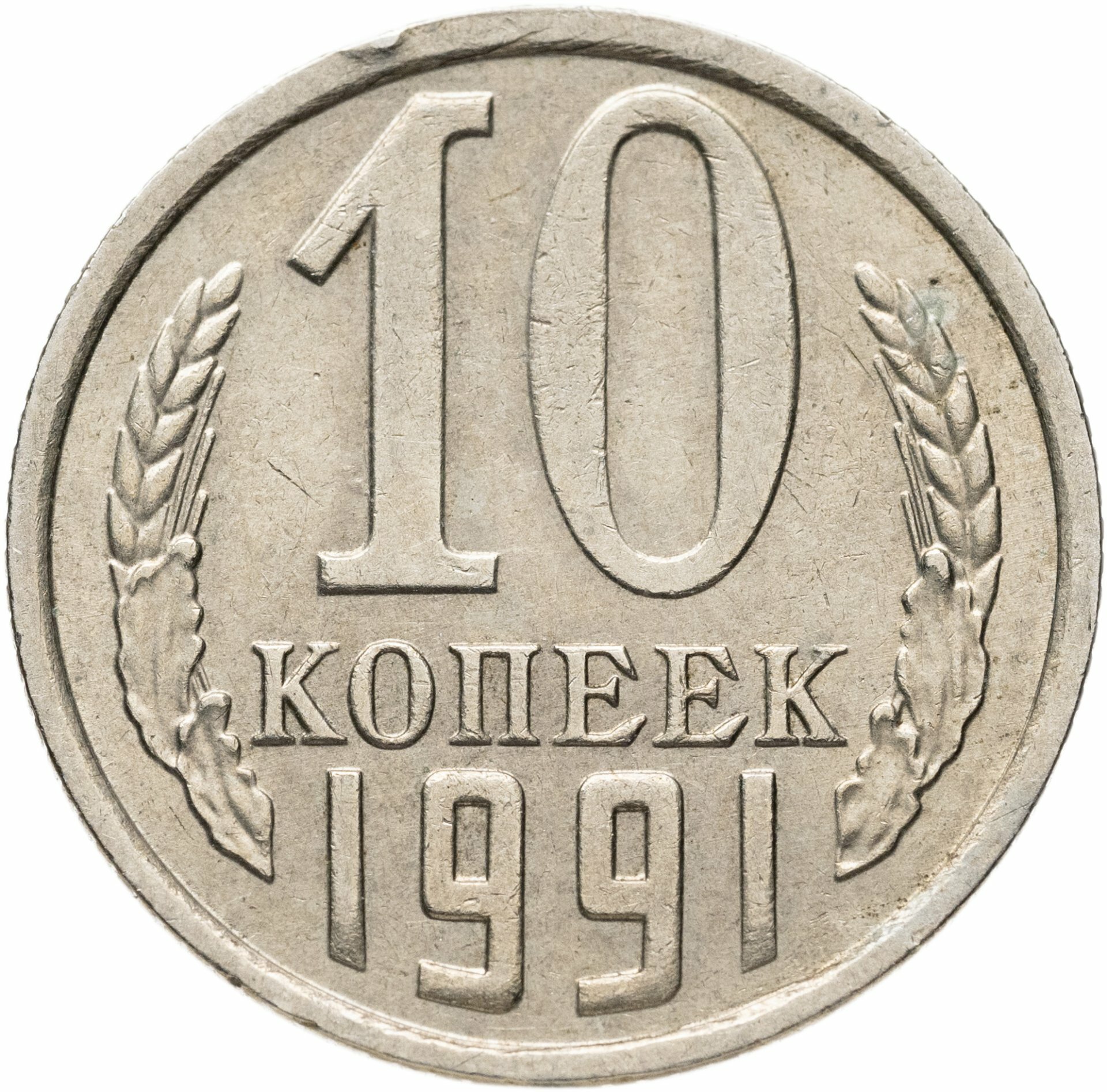 10 копеек 1991 М, Мельхиор медь-никель, в сохранности XF