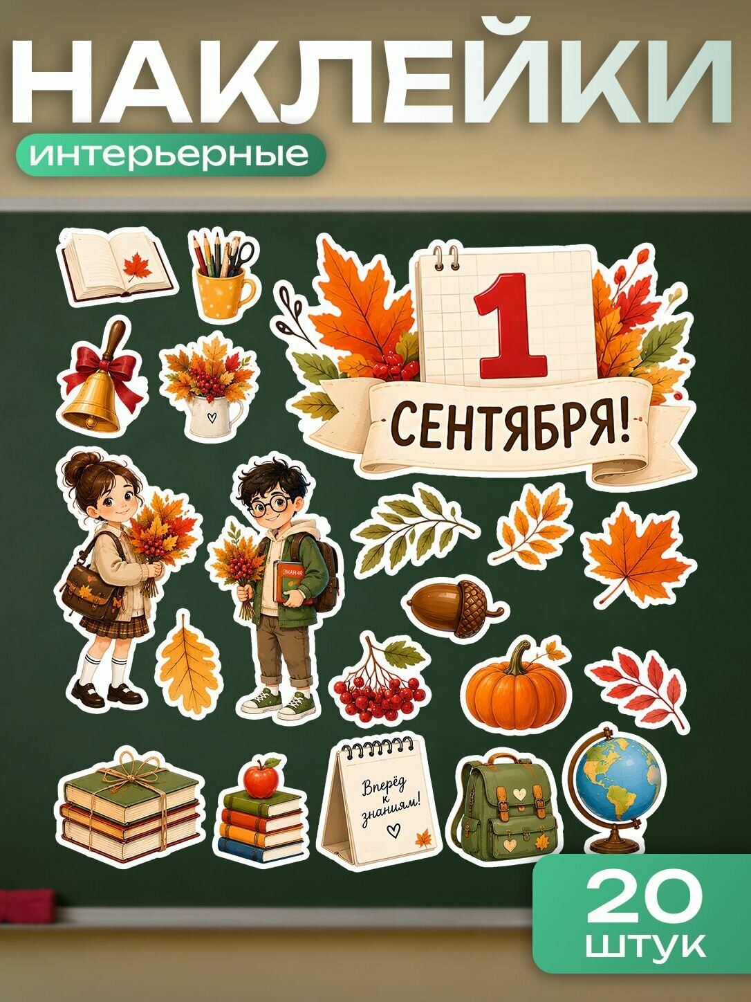 Набор наклеек украшений для школы 1 сентября оформление класса декор