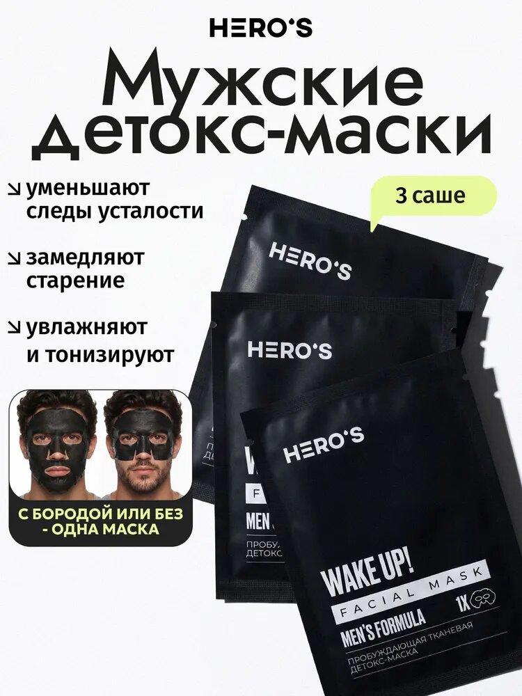 Hero's Маски для лица мужские тканевые детокс, очищающие и увлажняющие с ниацинамидом и витамином С для лица с бородой, косметика для мужчин, 3 шт