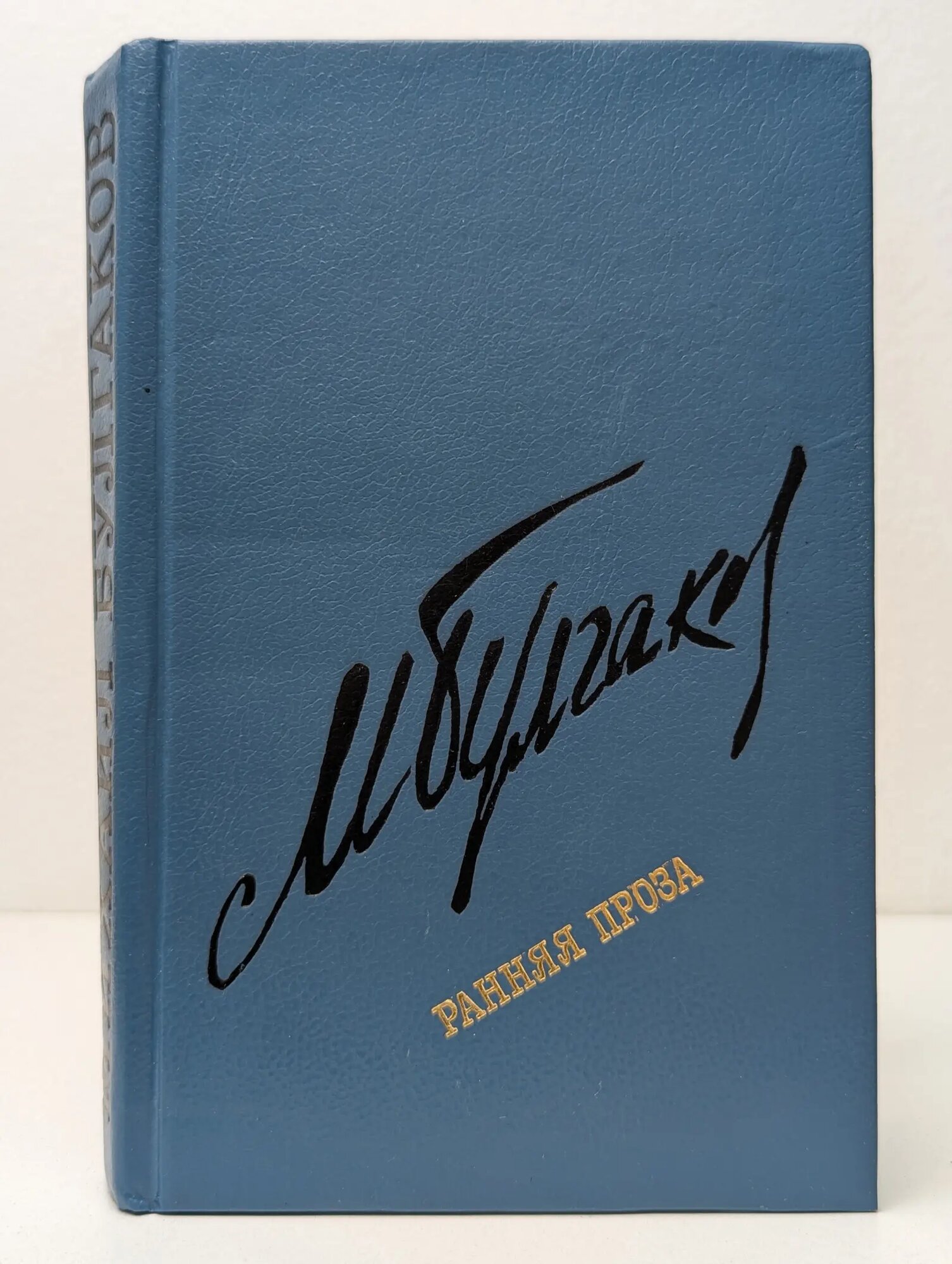 М. Булгаков. Ранняя проза Булгаков Михаил Афанасьевич 1990