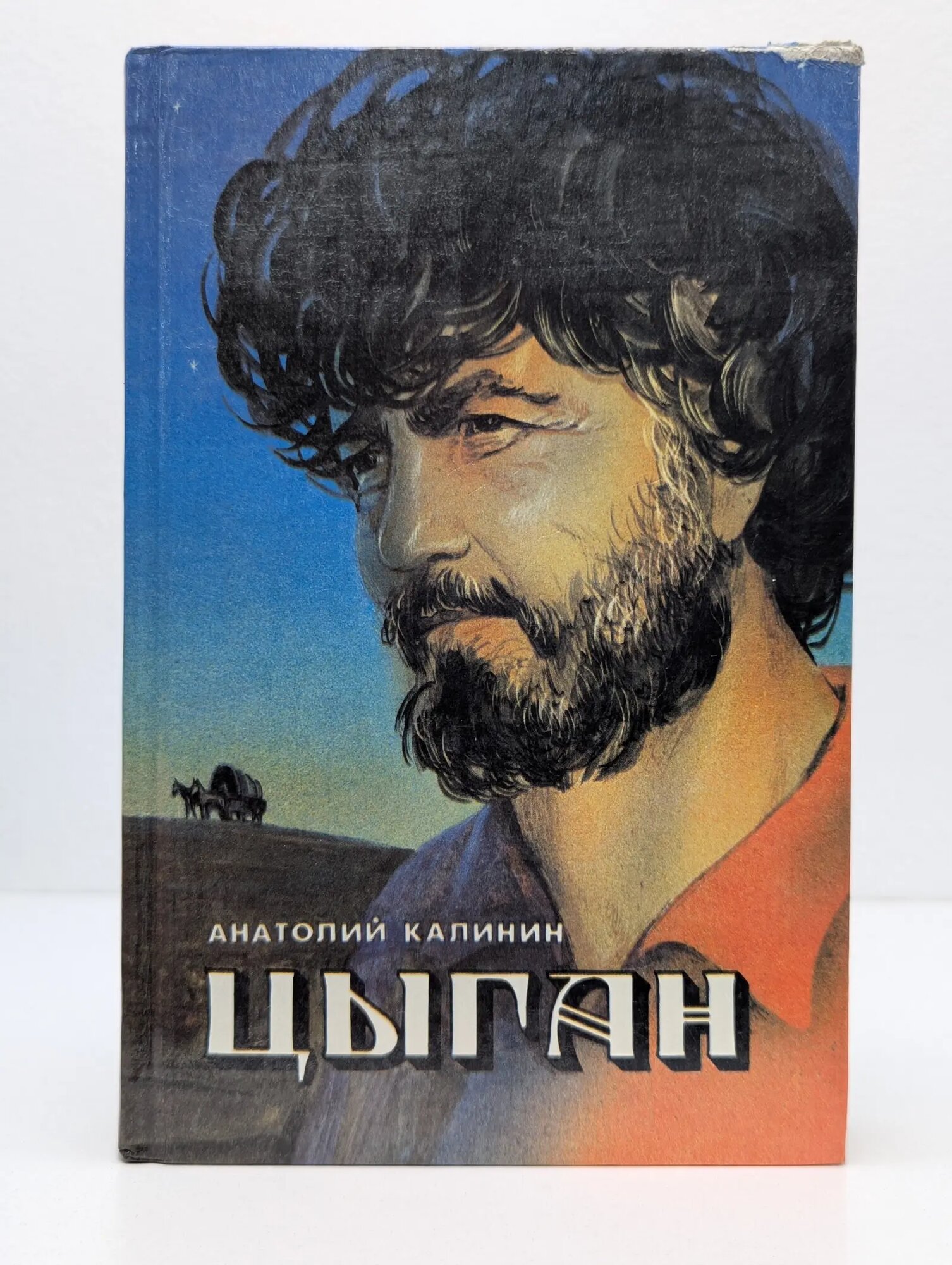 Цыган Калинин Анатолий Вениаминович 1992