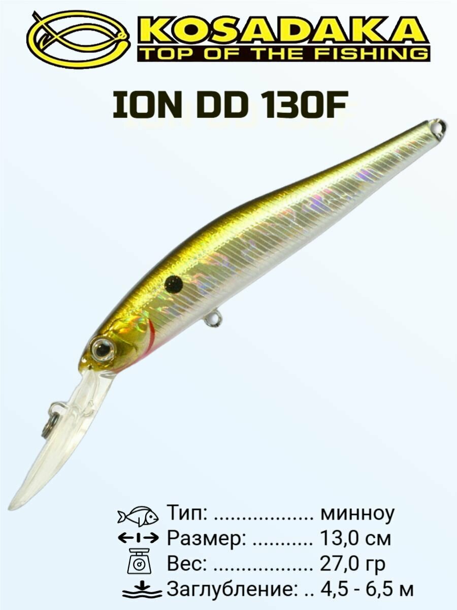 Воблер Kosadaka ION DD 130F плав, 130мм, 27г, 4.5-6.5м, цв. GTR