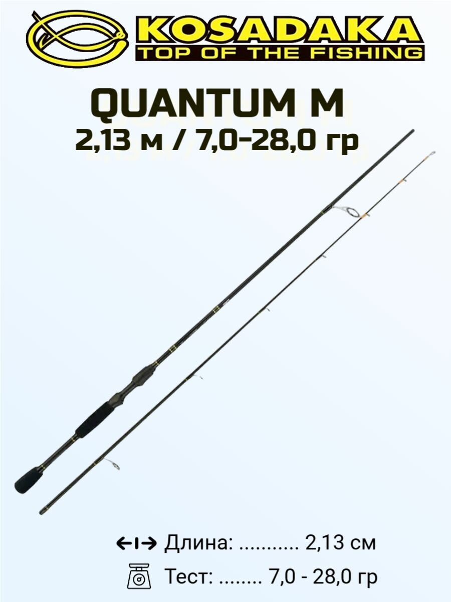 Спиннинг Kosadaka "QUANTUM" 2.13м / 7-28г