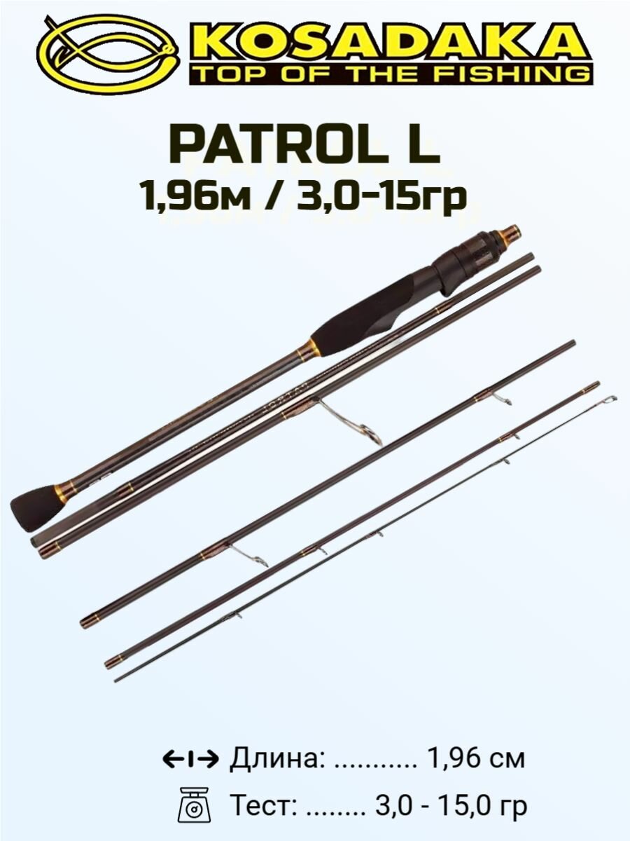 Спиннинг Kosadaka "PATROL" 1,96м/3-15г, 5 секций
