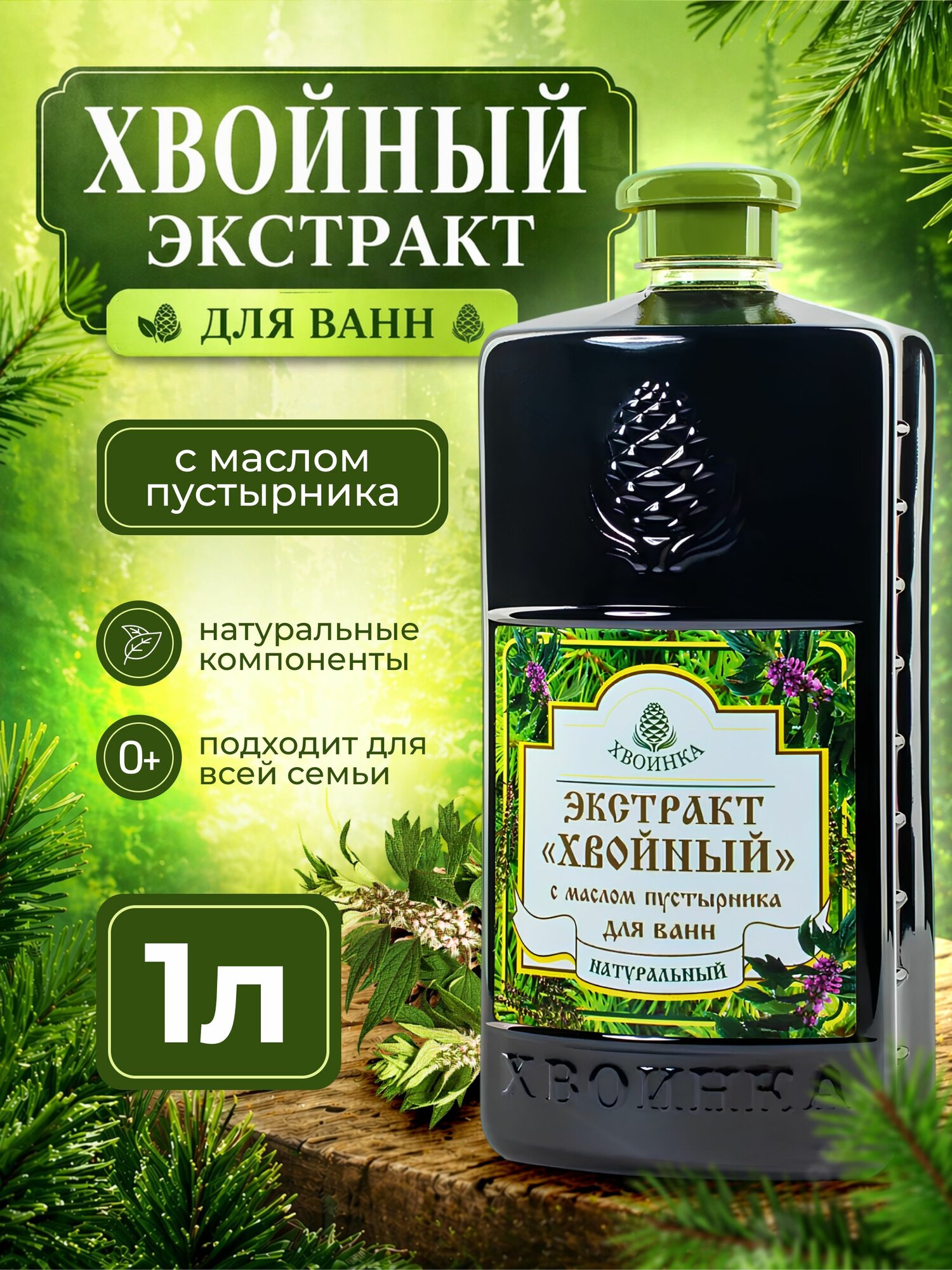 Хвойный экстракт для ванн с пустырником Хвоинка 1л пустырник хвойный 1л