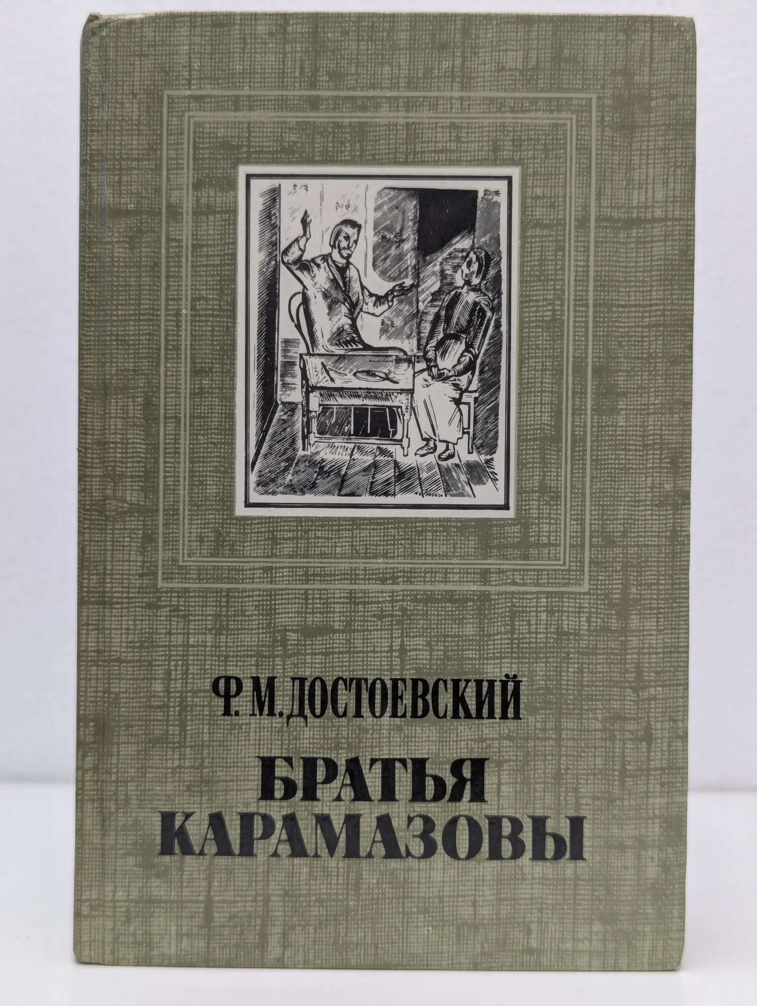 Братья Карамазовы. В 4 частях. Часть 1-2 Достоевский Федор Михайлович 1985