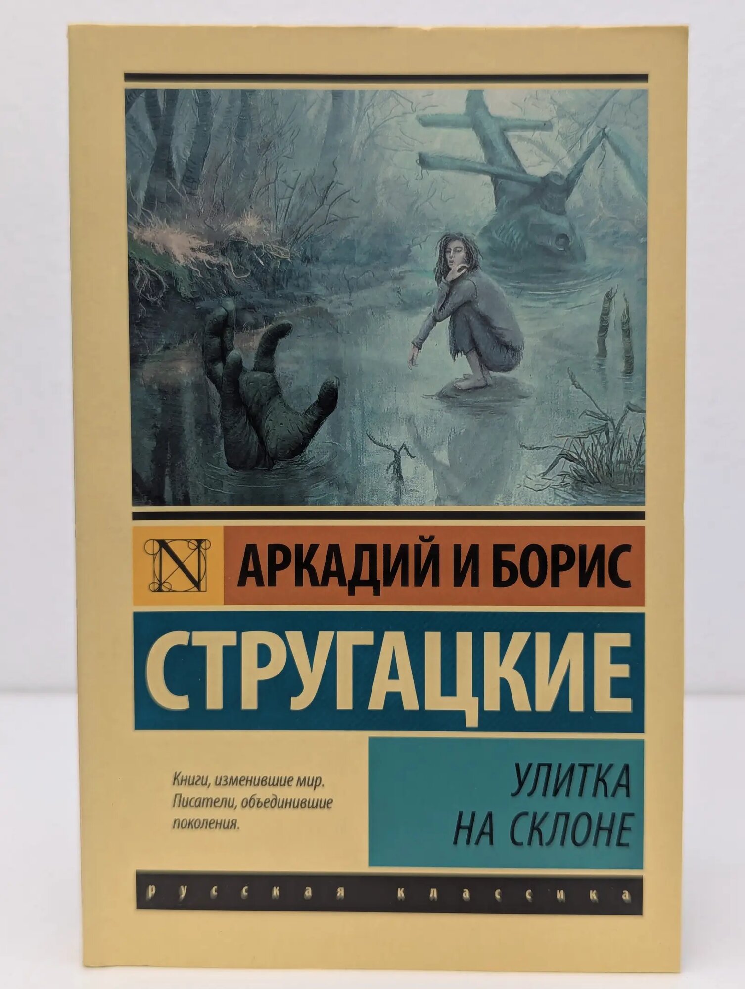 Эксклюзив. Русская классика. Улитка на склоне Стругацкий Аркадий Натанович, Стругацкий Борис Натанович 2015