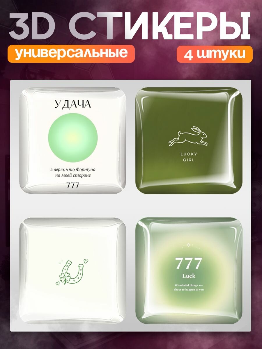 Наклейки на телефон 3д стикеры удача