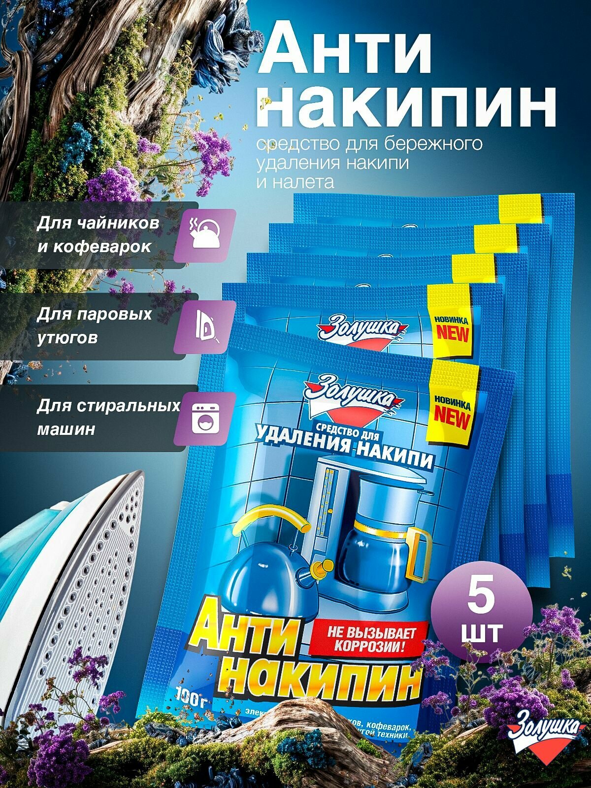 Средство для удаления накипи Антинакипин Золушка, 100 г, пакет синий (5 шт/набор)