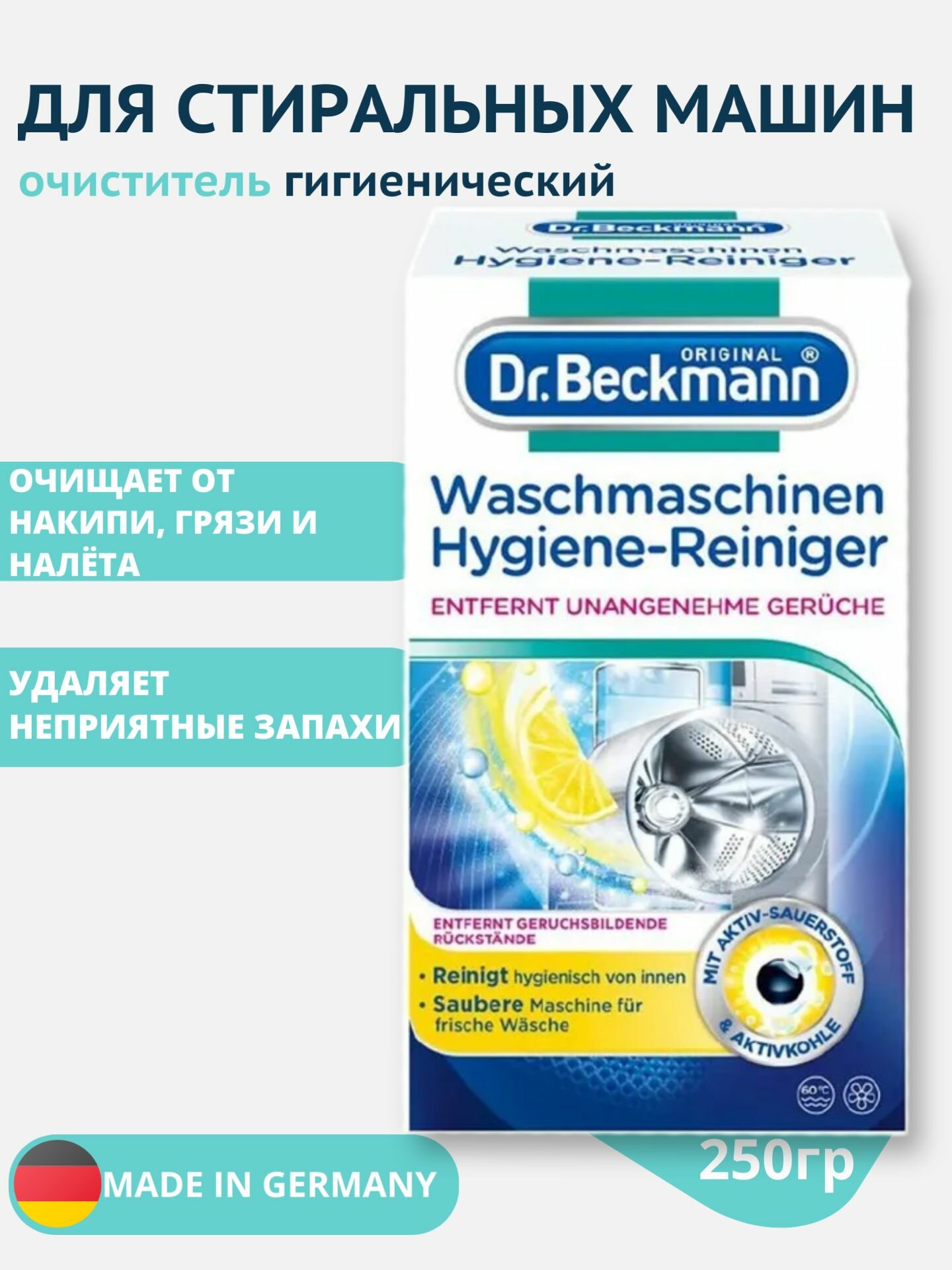 Очиститель для стиральных машин Гигиенический Dr. Beckmann, 250 г