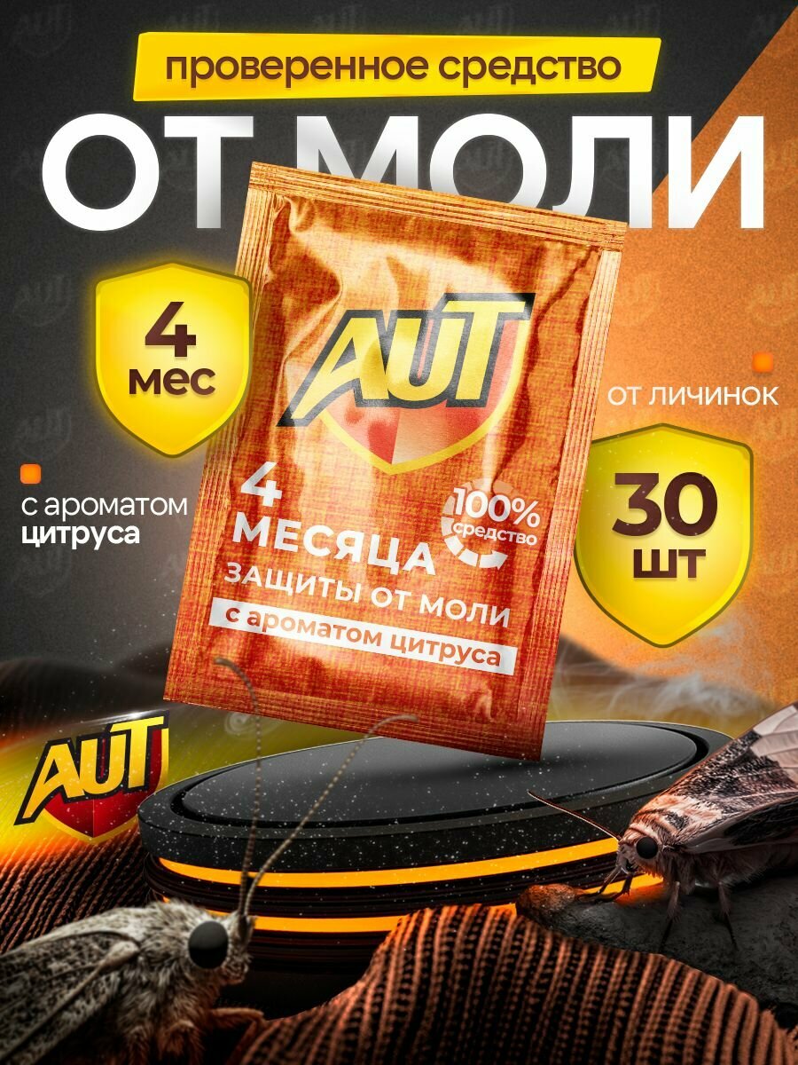 Средство от моли в шкаф, антимоль, пластины для дома 30 шт. (аромат - цитрус) против моли для шкафа цитрусовый аромат