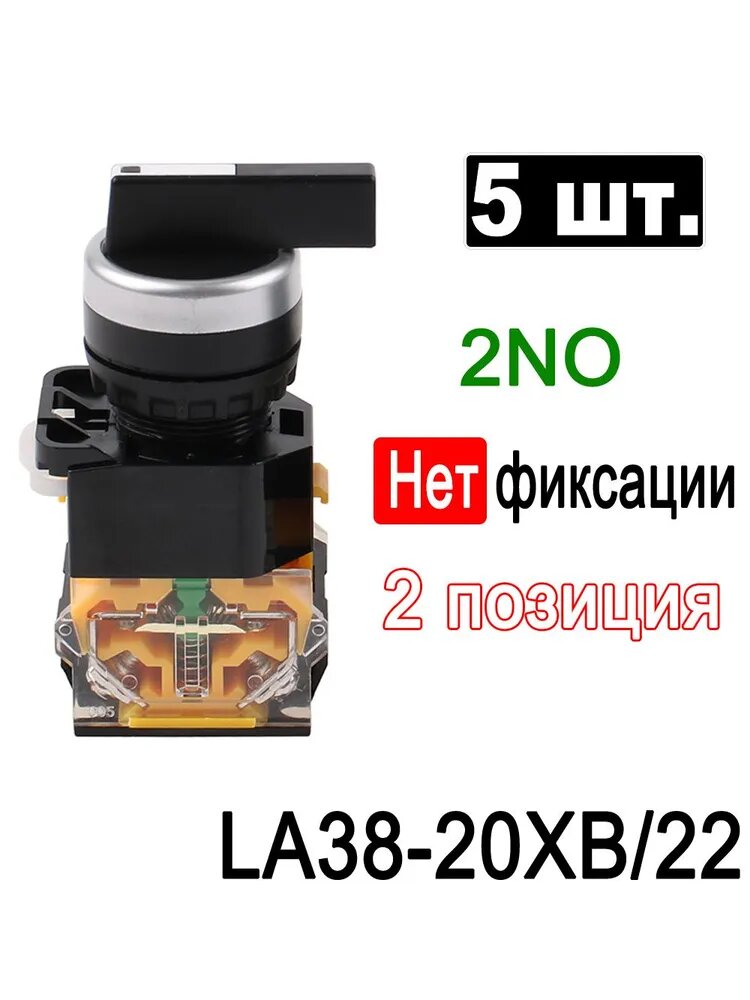 22 мм переключатель поворотный селектора , Длинная ручка , 2 нормально открытый, 2 положения , без фиксации , LA38-20X/22 - 5 шт.
