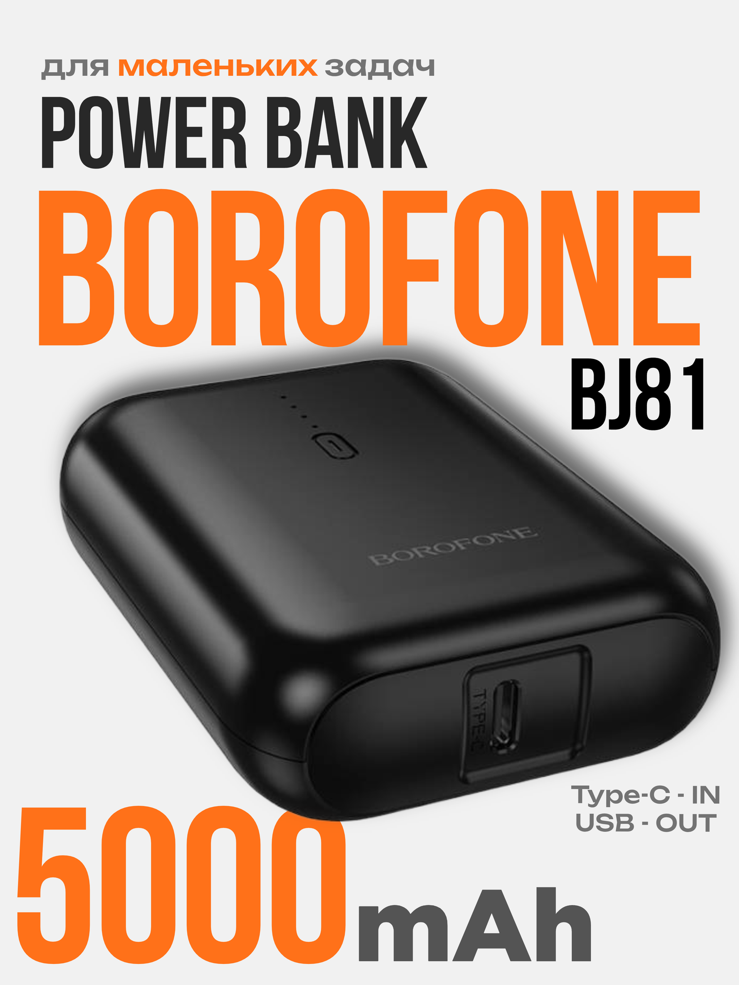 Компактный внешний аккумулятор Borofone BJ81 5000 mAh с USB, Пауэрбанк, power bank, портативная зарядка