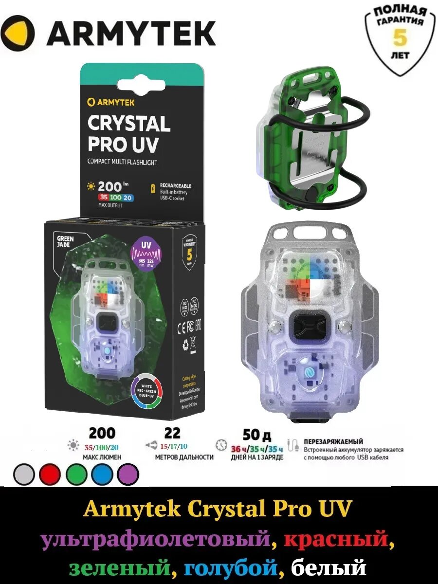 Armytek Crystal Pro IR Grey / Цветной и инфракрасный
