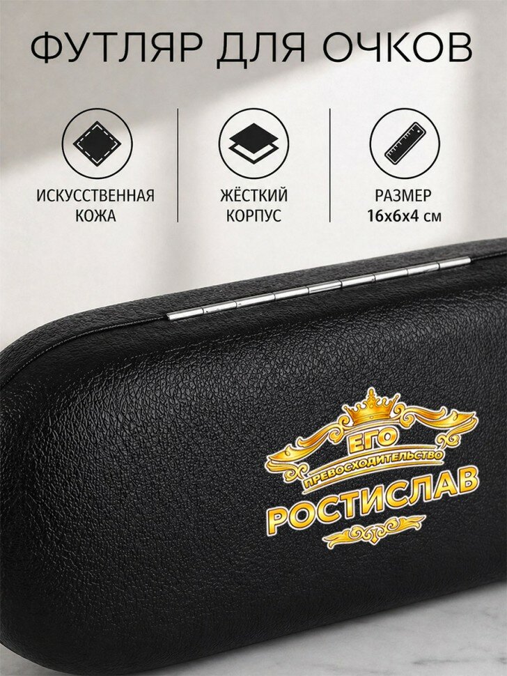 Очечник черный с надписью "Eго превосходительство Ростислав"