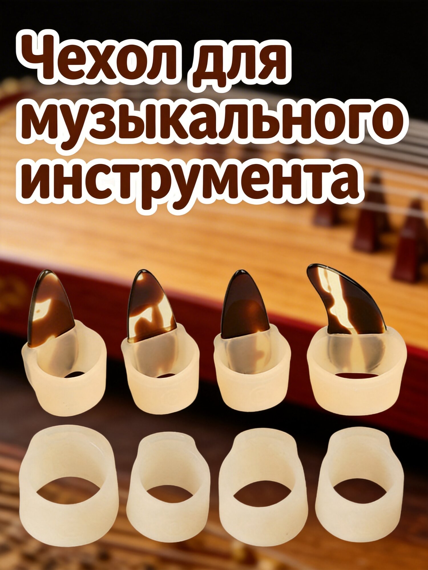 Набор Из 1 Штуки Прочный Защитный Чехол Для Ногтей При Игре На Гузенге Размер Большой 2.00X1.70X1.50Cm