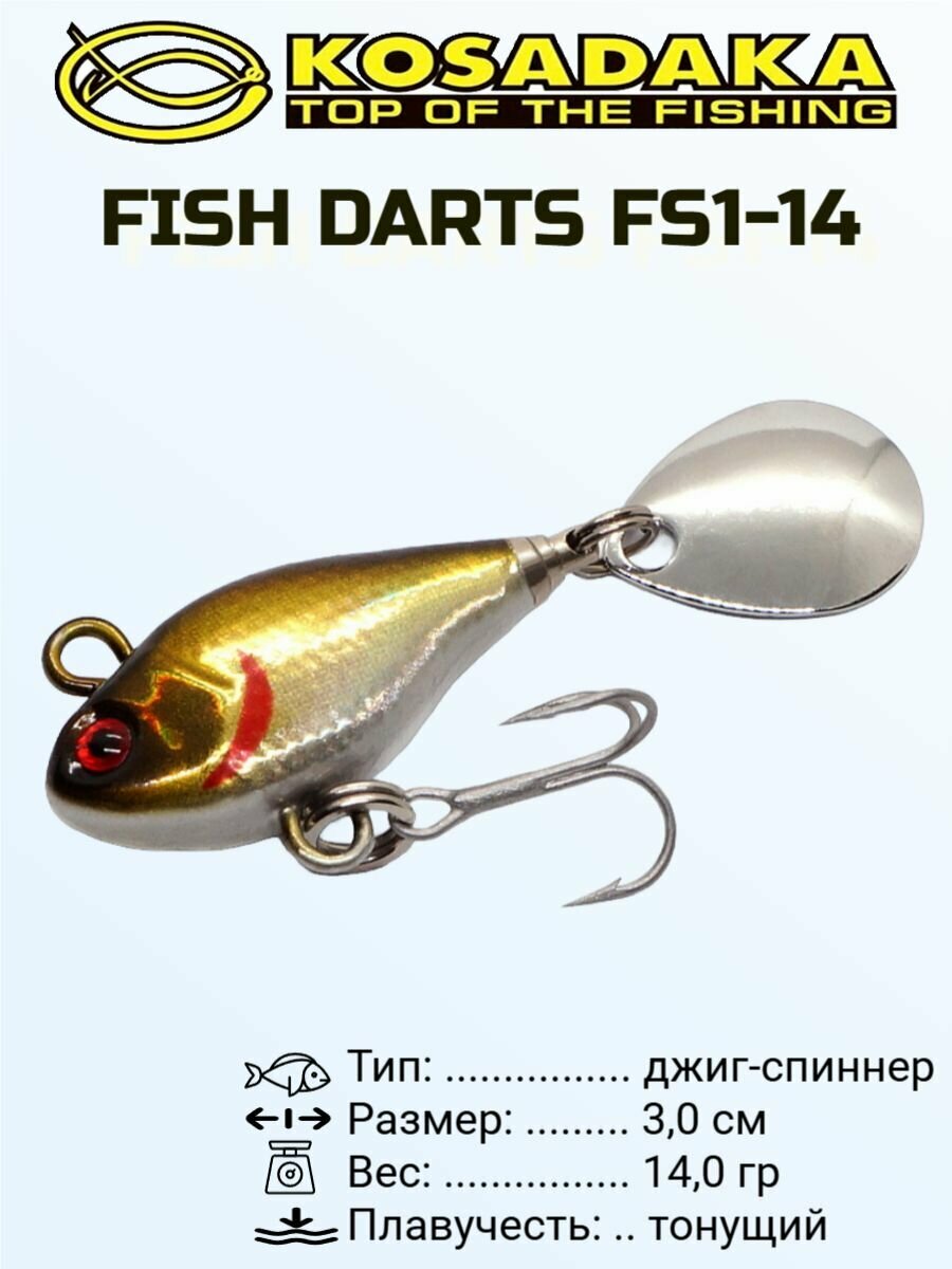 Джиг-спиннер Kosadaka FISH DARTS FS1-14 30mm, 14g, цвет CNT