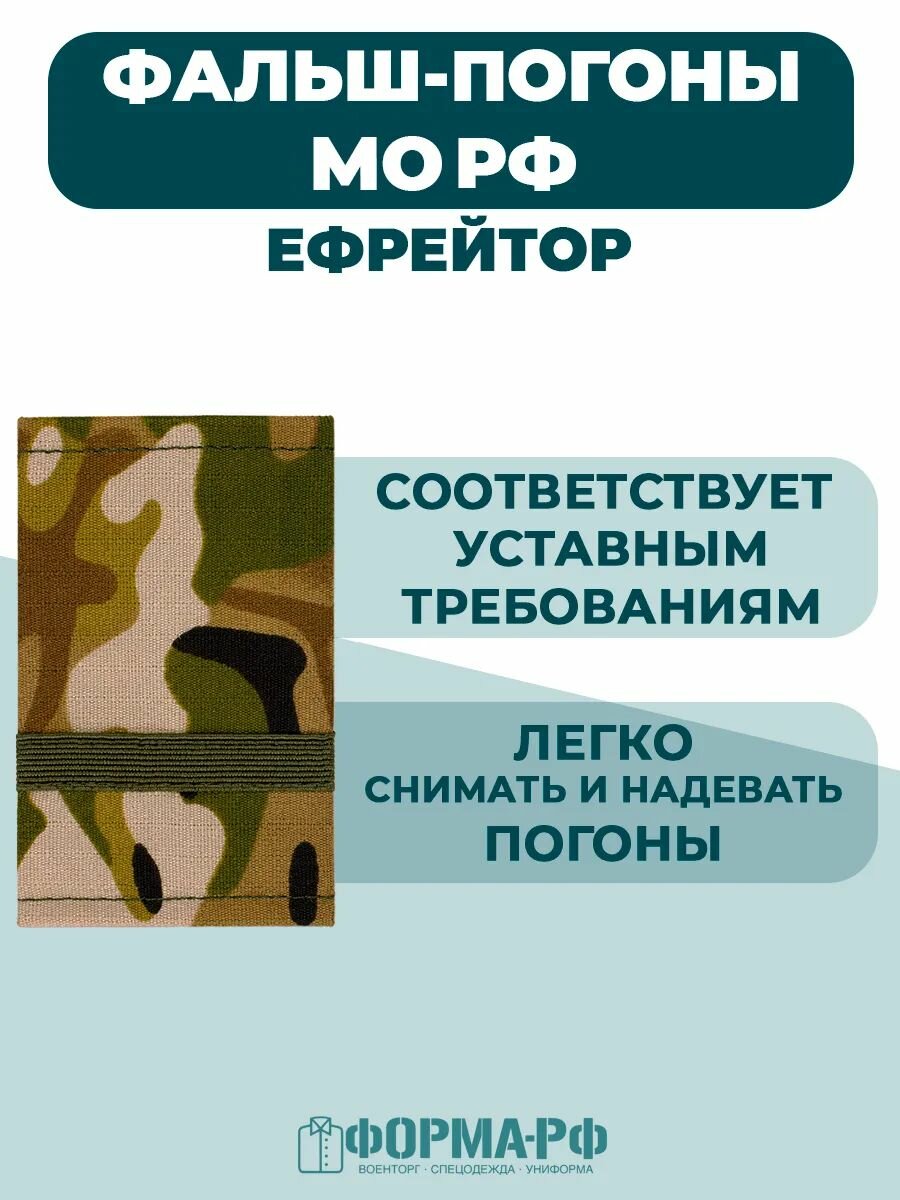 Фальш-погоны Ефрейтор (МО РФ) мультикам — фото 1
