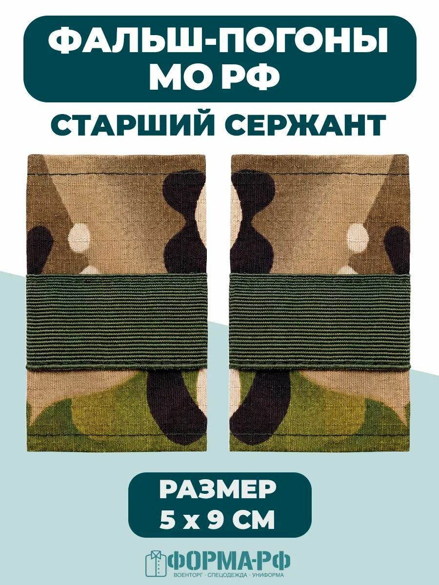 Фальш-погоны Старший сержант (МО РФ) камуфляж