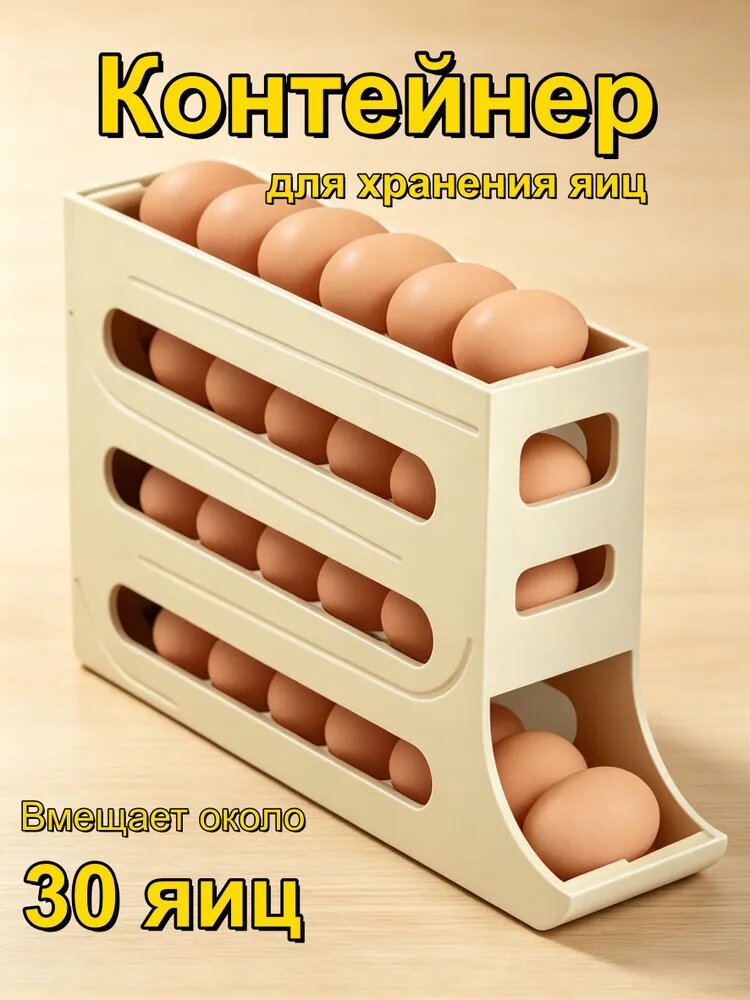 Органайзер для холодильника "Контейнер для яиц в холодильник, органайзер для яиц с автоматической подачей, роликовый лоток на 30 шт, штабелируемый, ширина 7 см, PP", 1 шт