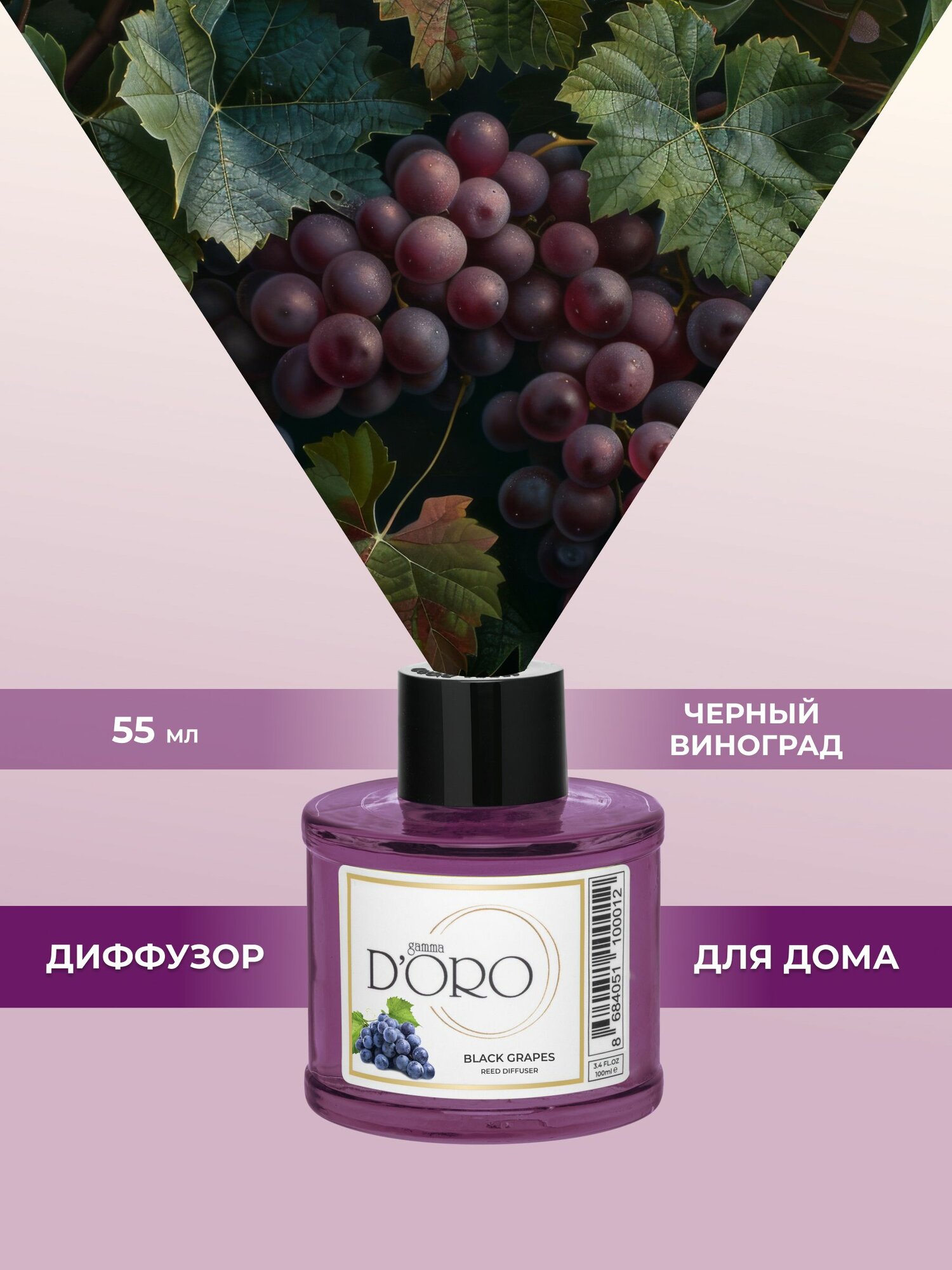 GAMMA D'ORO Диффузор ароматический для дома с палочками Черный виноград, 55 мл