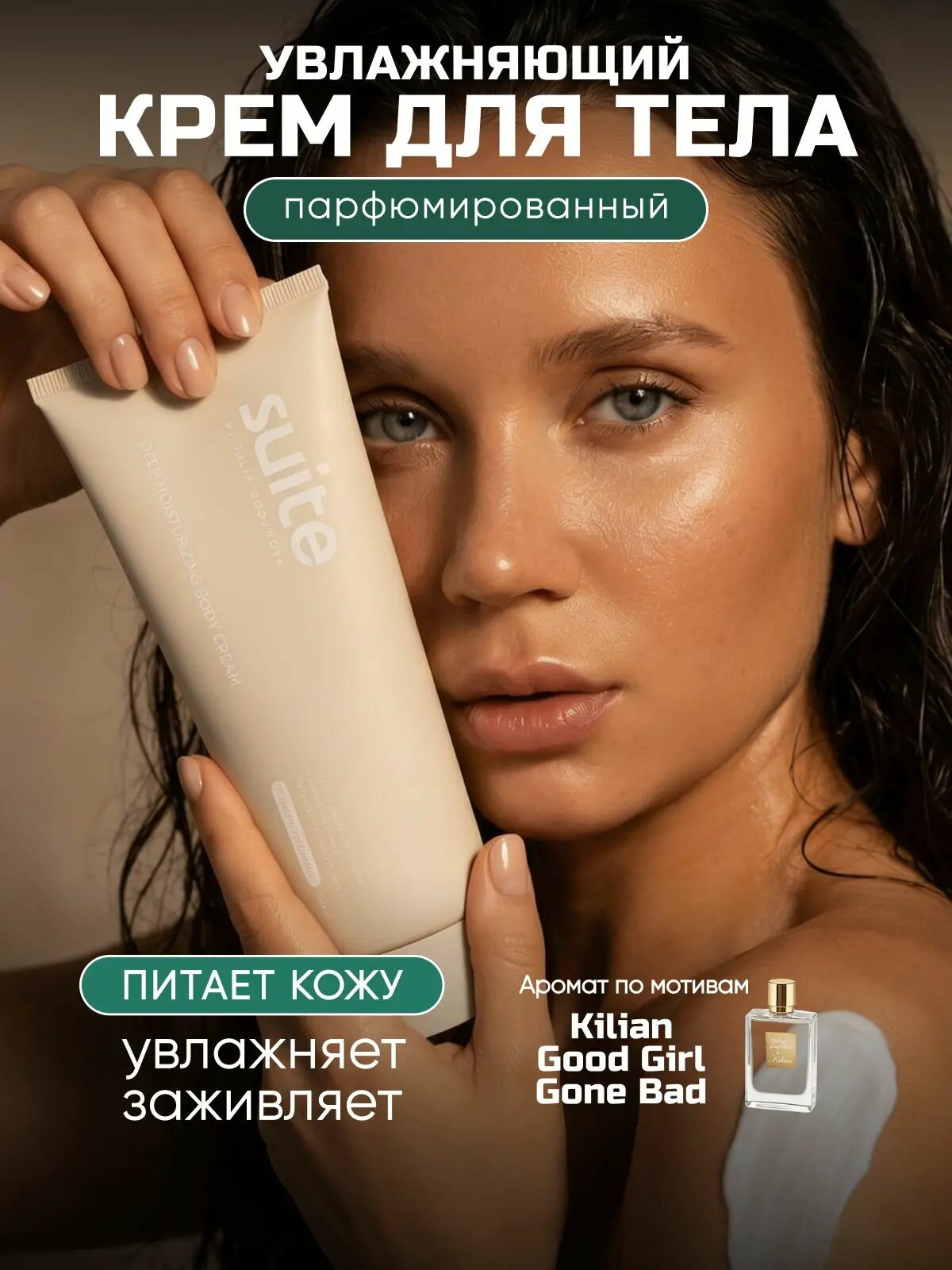 Крем для тела SUITE by Julia Godunova глубоко-увлажняющий, 200 мл.
