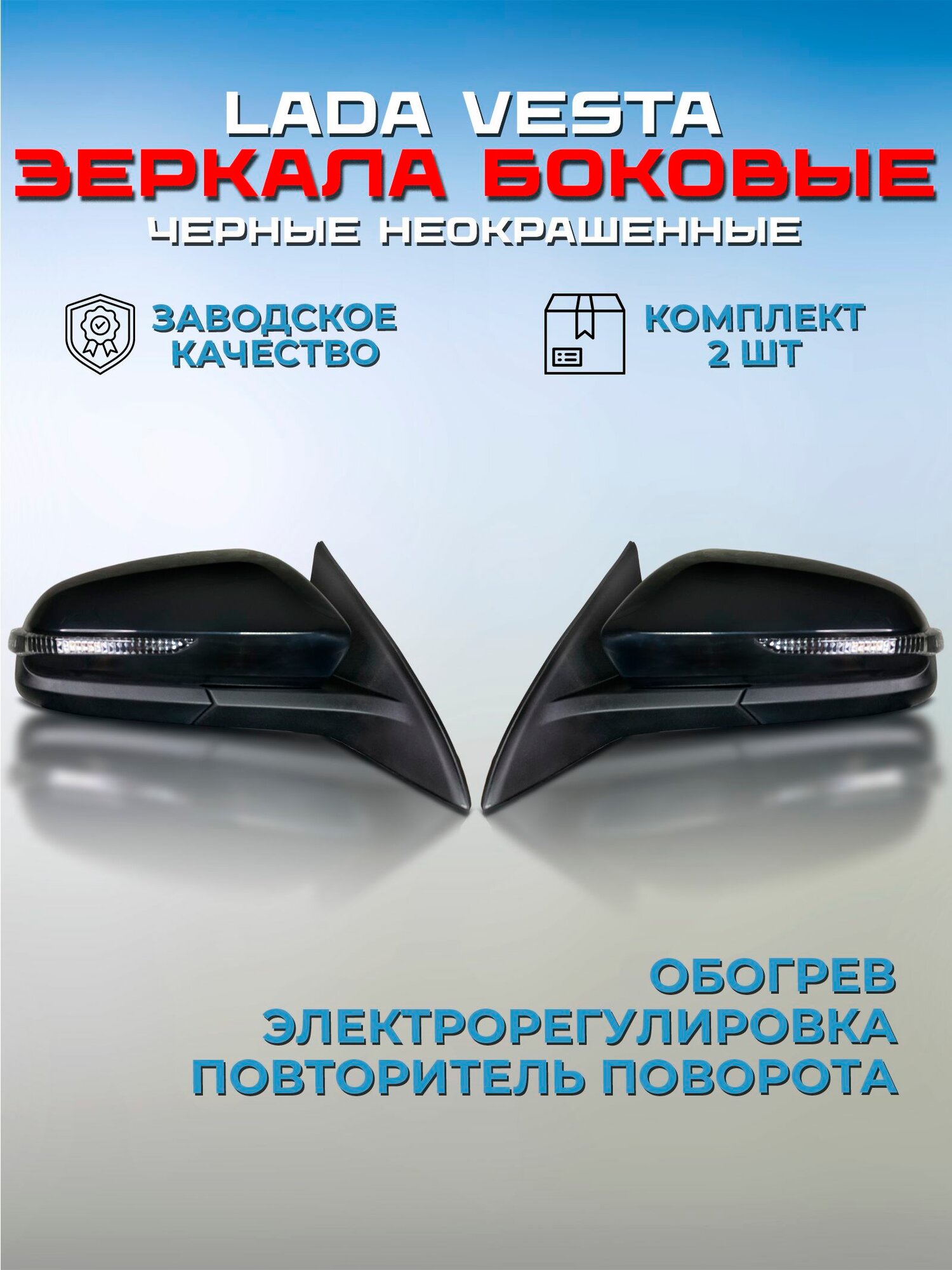 Комплект зеркал Лада Веста 2181 черные неокрашенные нового образца, зеркала боковые наружные заднего вида правое + левое, с электроприводом обогревом и повторителем ВАЗ Vesta 2180