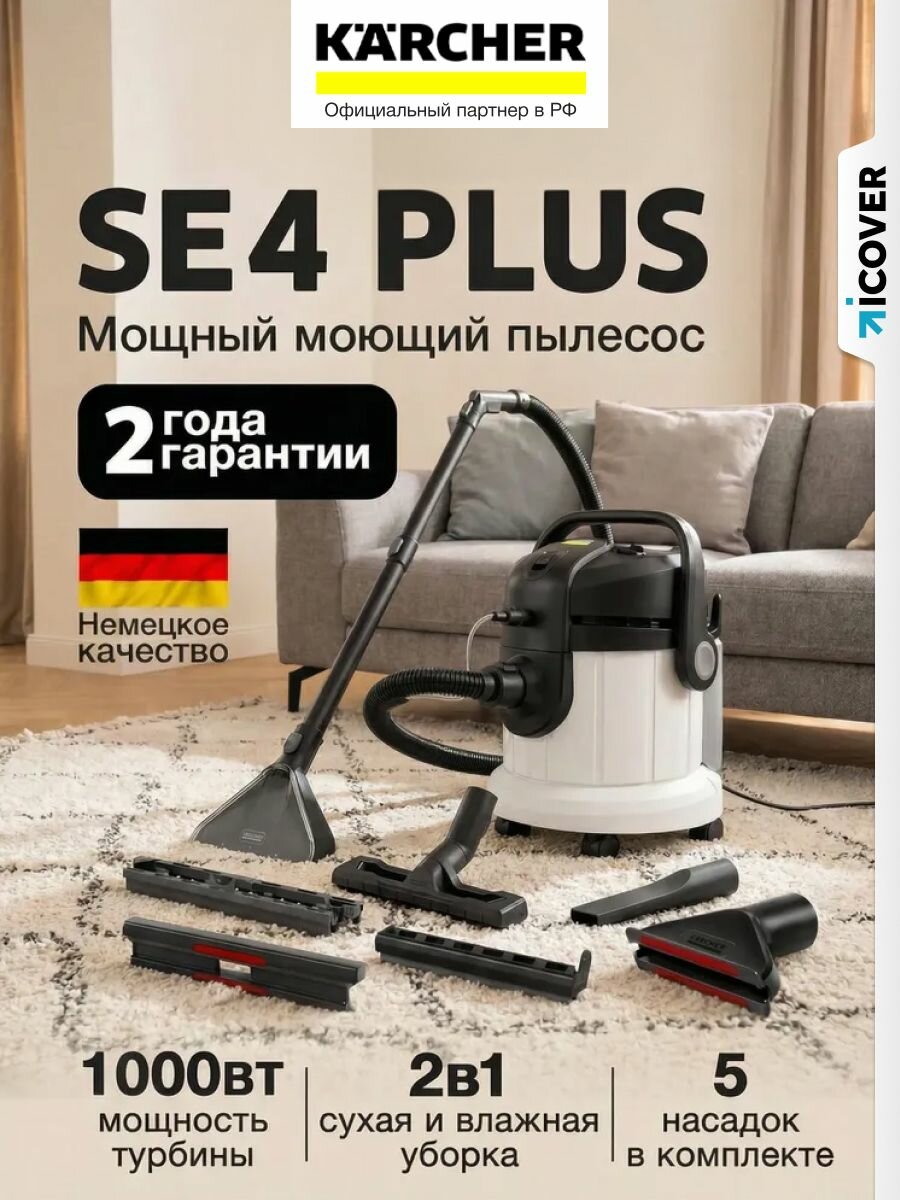 Моющий пылесос Karcher SE 4 Plus (1.081-170.0) для дома / Пылесос для химчистки Керхер для мебели