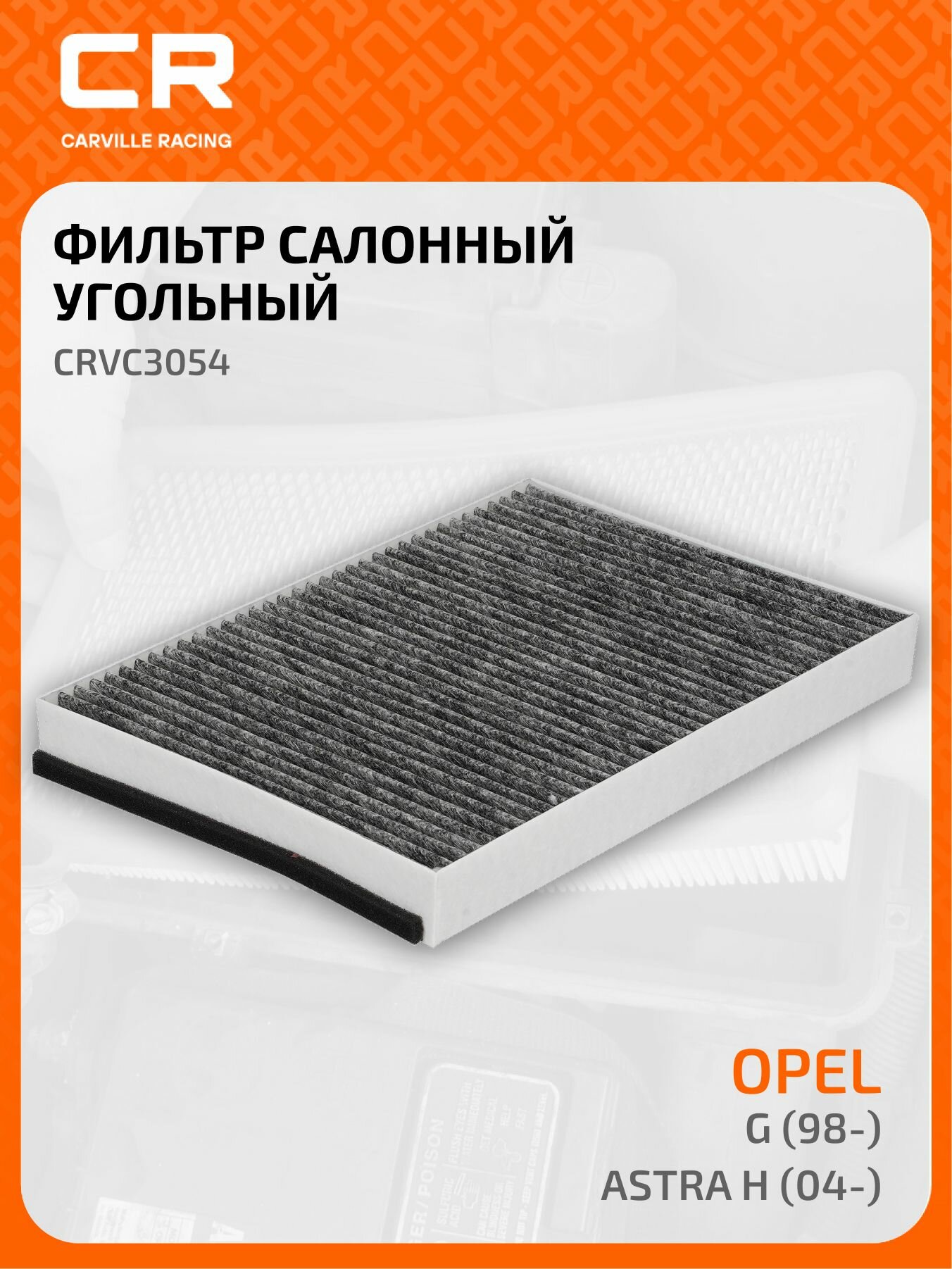 Фильтр салонный угольный для Opel Astra H (04-)/G (98-) 13175554 CARVILLE RACING CRVC3054