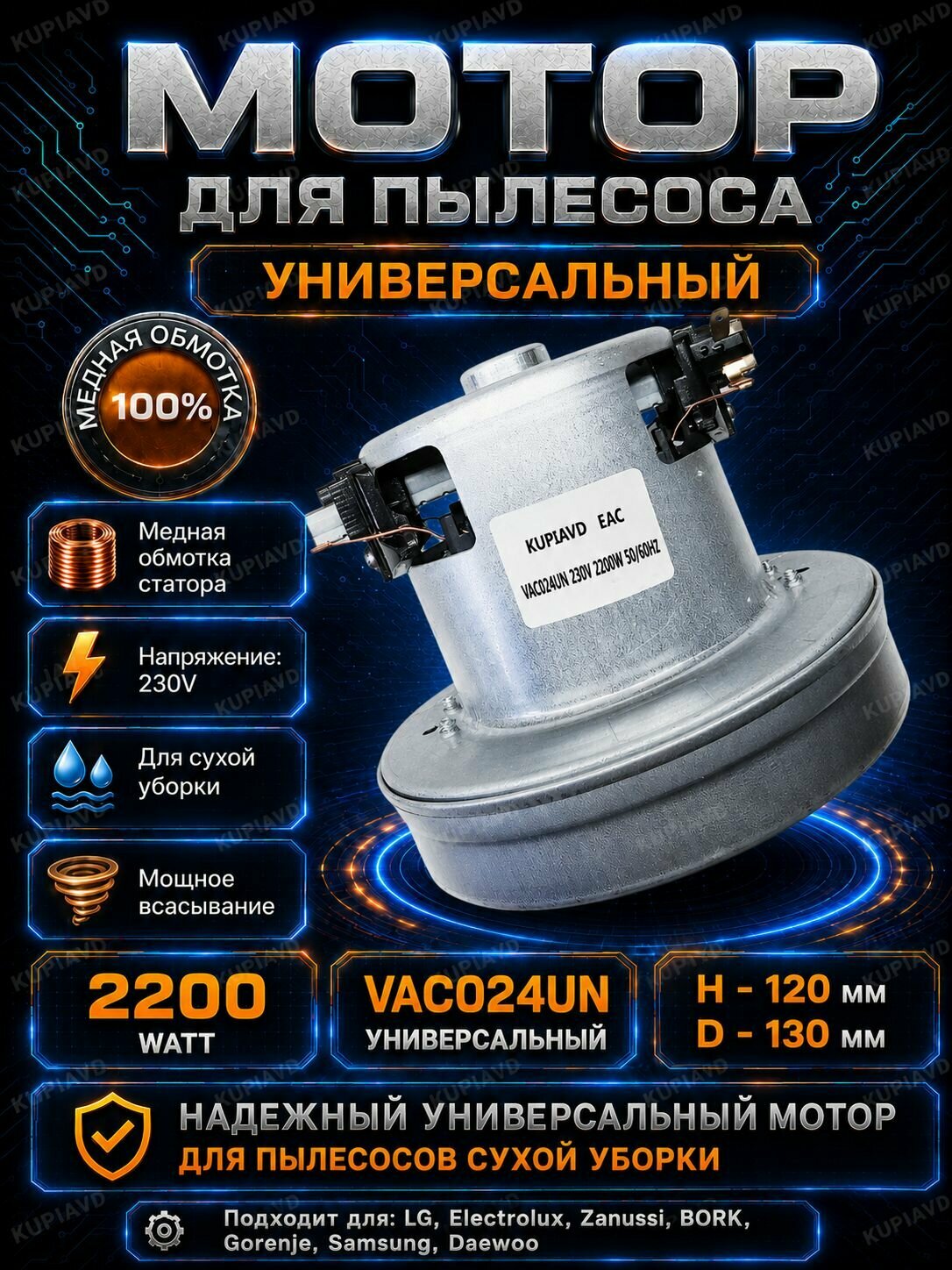 Двигатель для пылесоса LG, Electrolux, Zanussi, BORK, Gorenje, Samsung, Daewoo 2200W H-120 D-130 мм