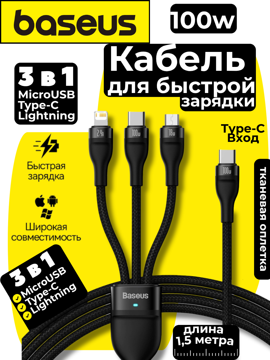 Кабель Baseus One-For-Three StarSpeed, для ноутбуков, планшетов и смартфонов, 3 в 1, 100W, 1,5м