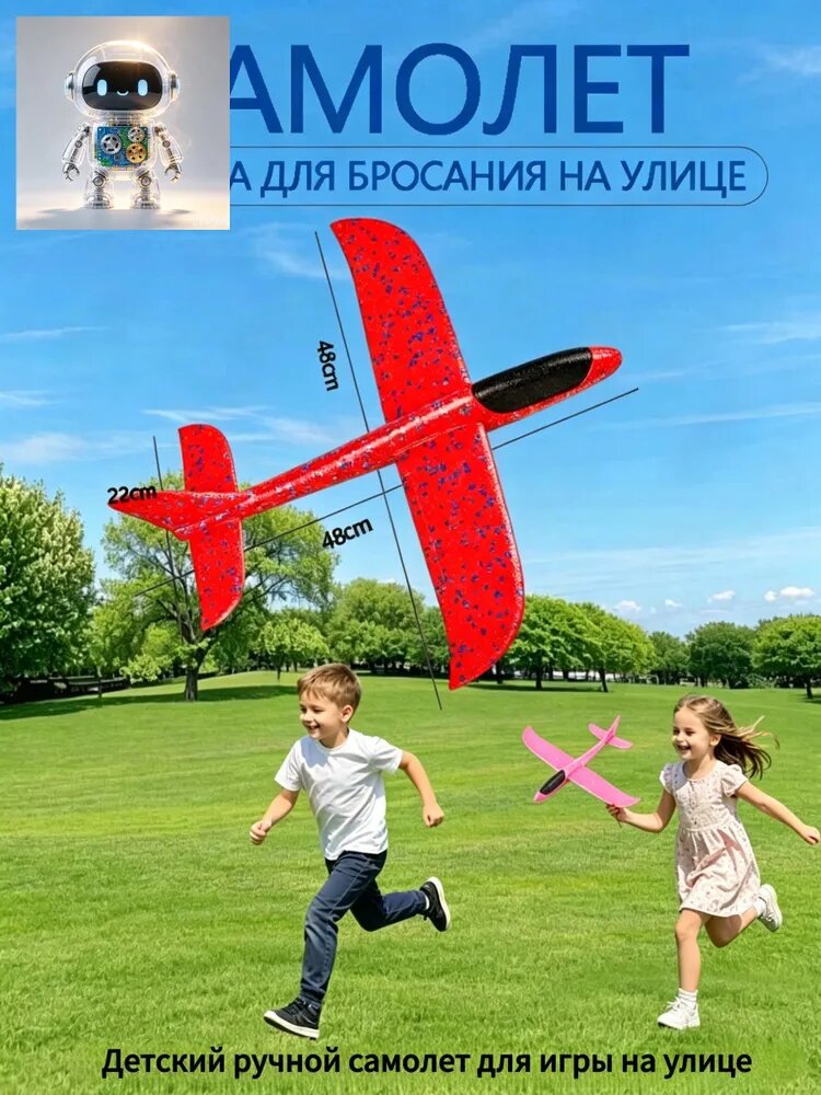 Самолет-игрушка планирующий метательный, пенопластовый, Будет 48см