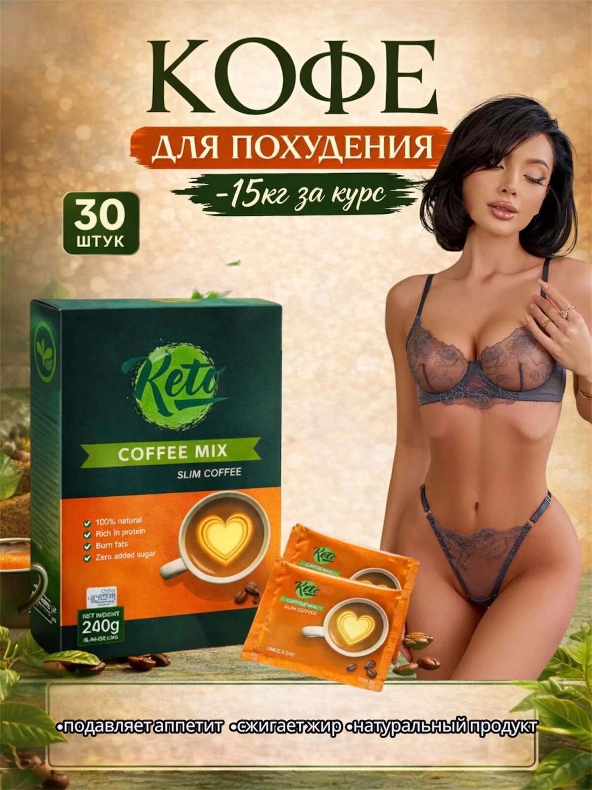 Кофе для похудения, ароматный кофейный напиток для поддержания стройности, 30 пакетиков