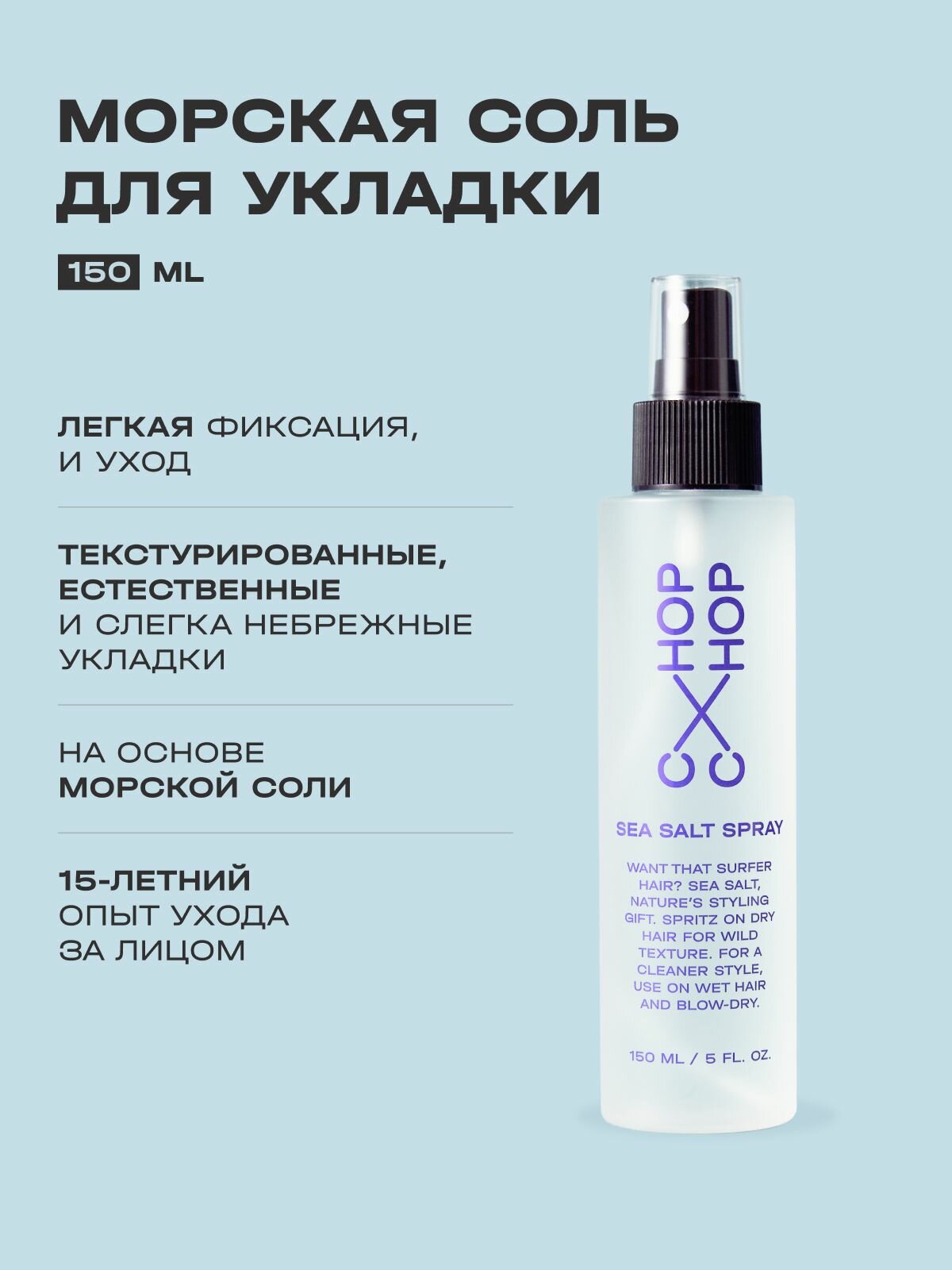 CHOP X CHOP Спрей для волос солевой для объема и укладки волос с фиксацией