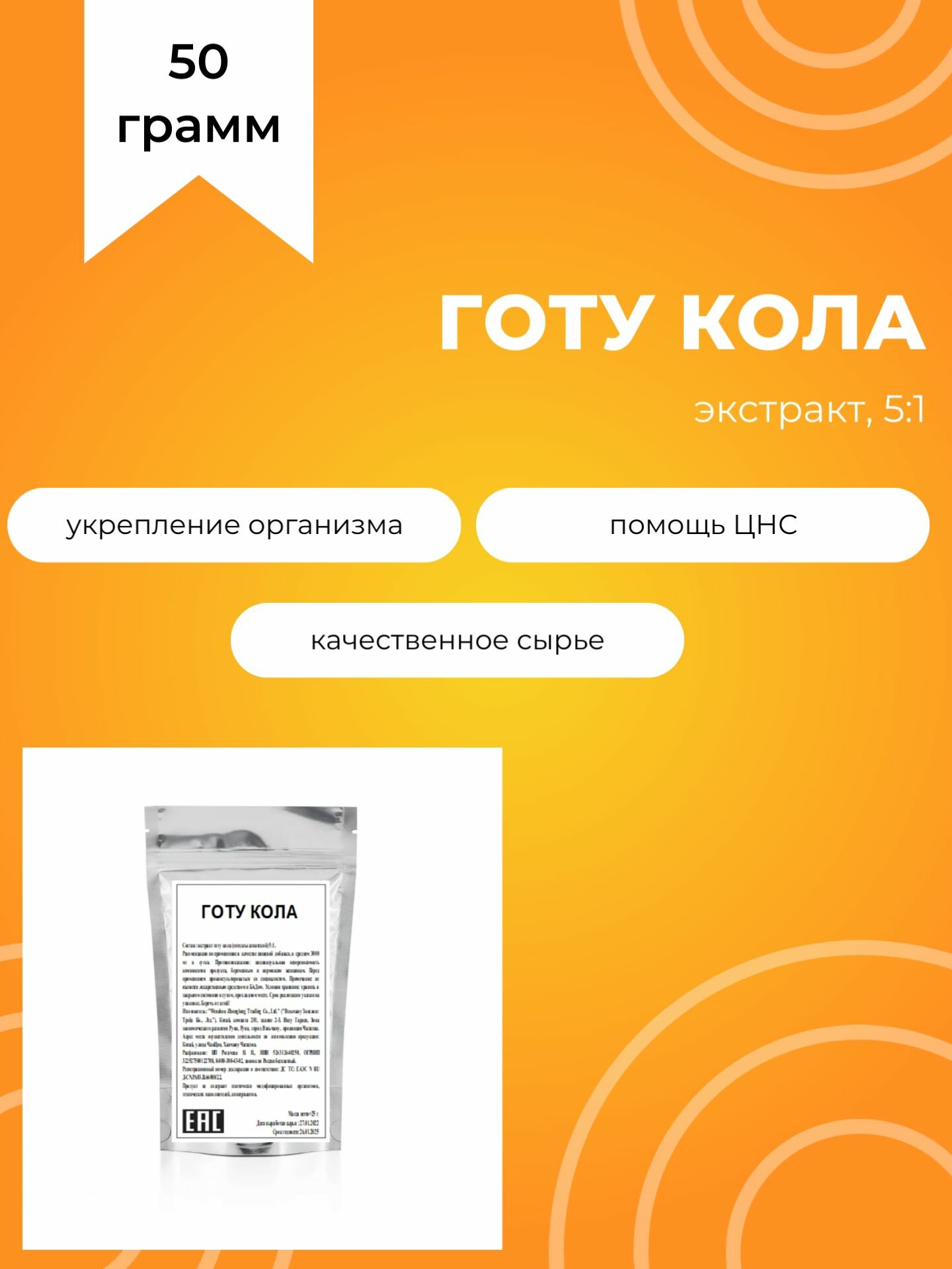 Готу кола, 50 г, растительный экстракт 5:1